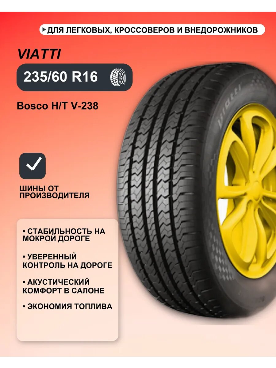 Шины летние R16 235 60 100 H автомобильная летняя резина шина Viatti модель Bosco H/T V-238