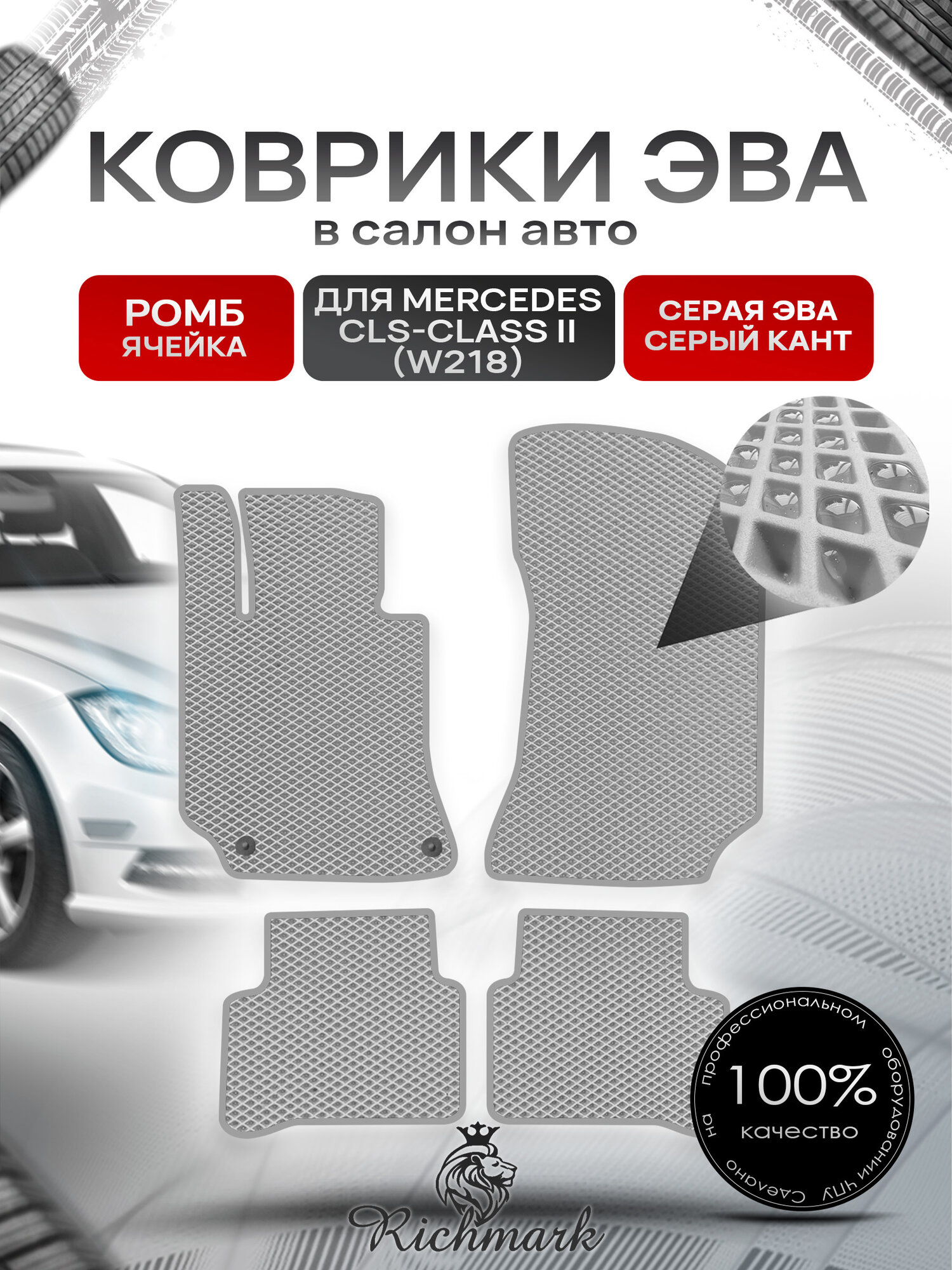 Коврики ЭВА ромб для автомобиля Mercedes CLS-class (W218) 2010-2017 / Мерседес В218 Серый С Серым Кантом