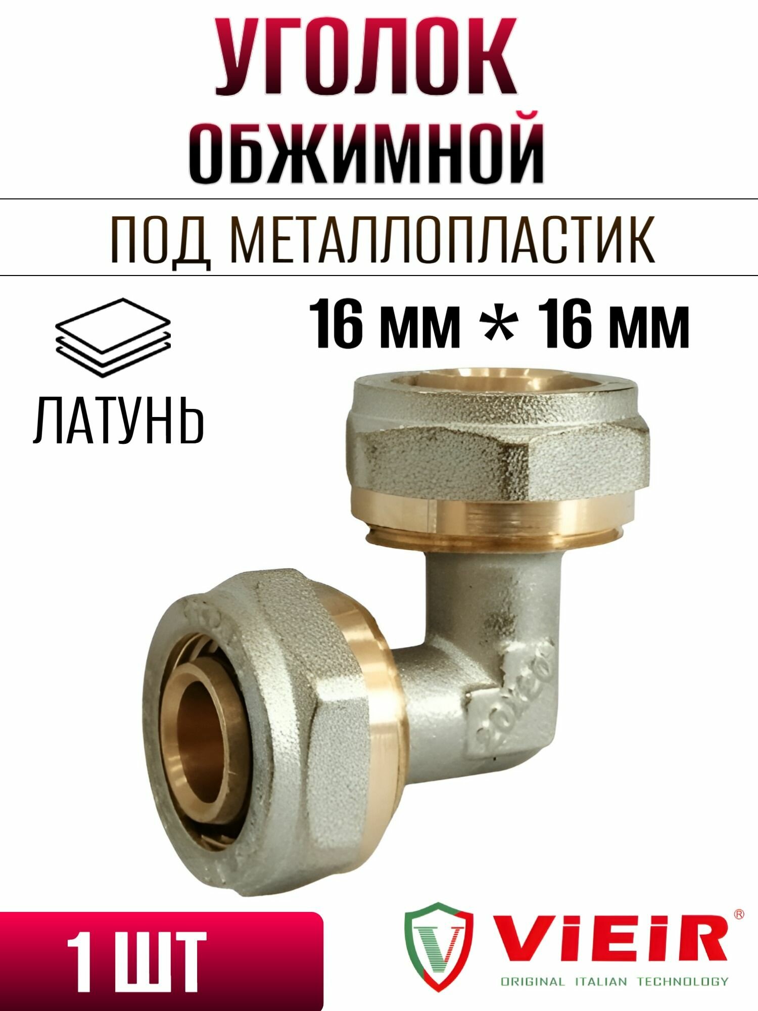 Уголок обжимной 16 мм х 16 мм для металлопластиковых труб