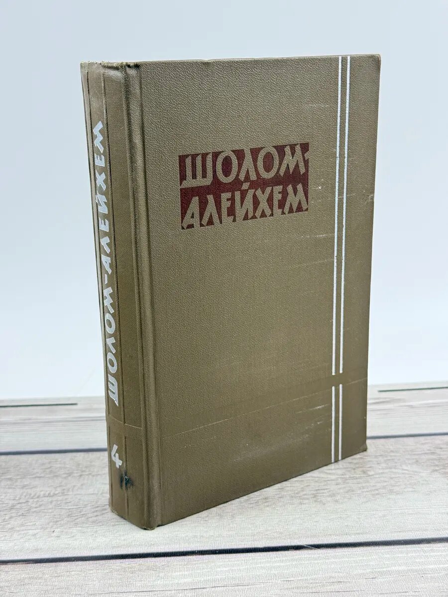 «Собрание сочинений. Том четвёртый. Рассказы»/Шолом-Алейхем
