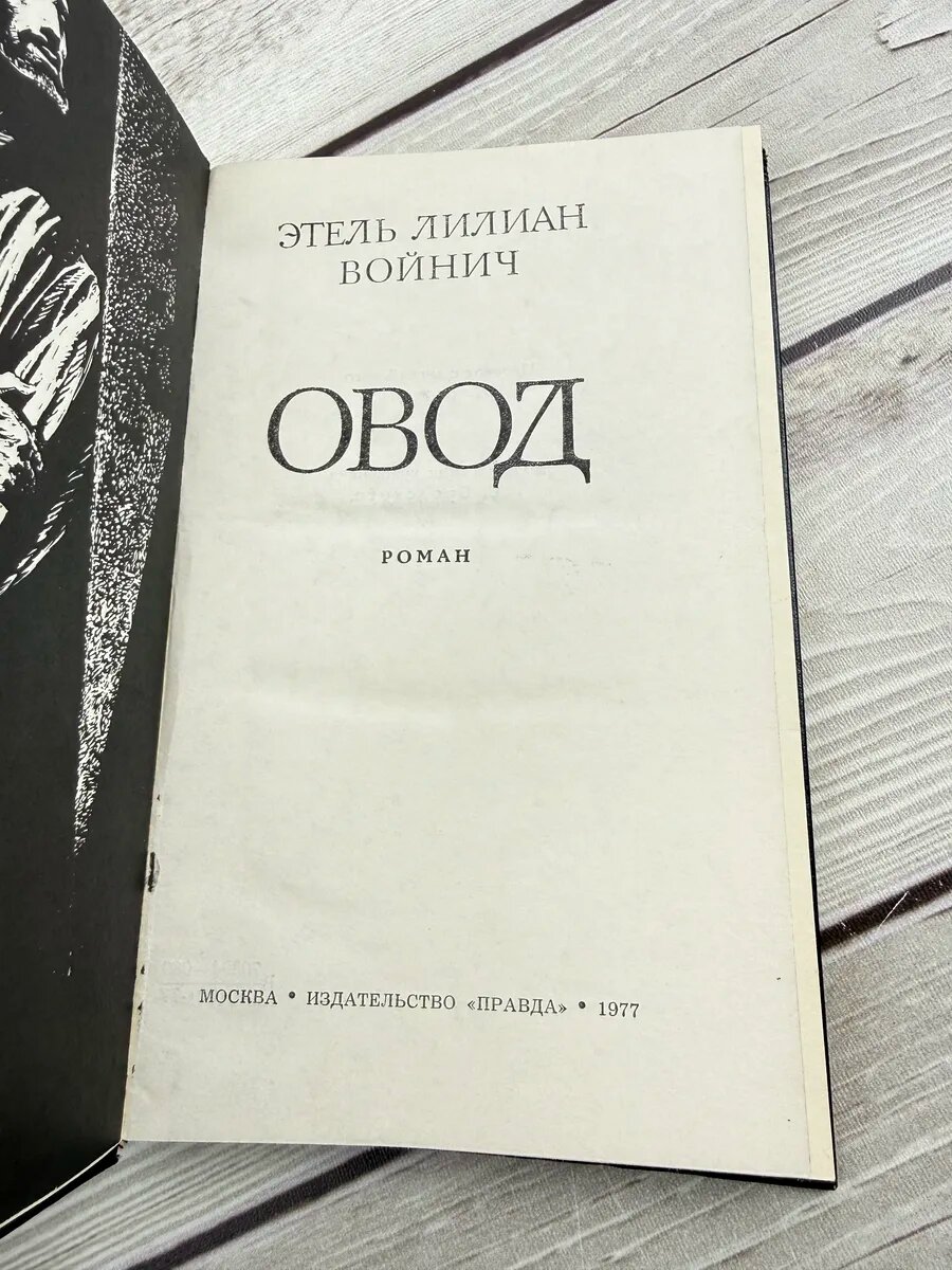 «Овод»/ Э. Л. Войнич — фото 1