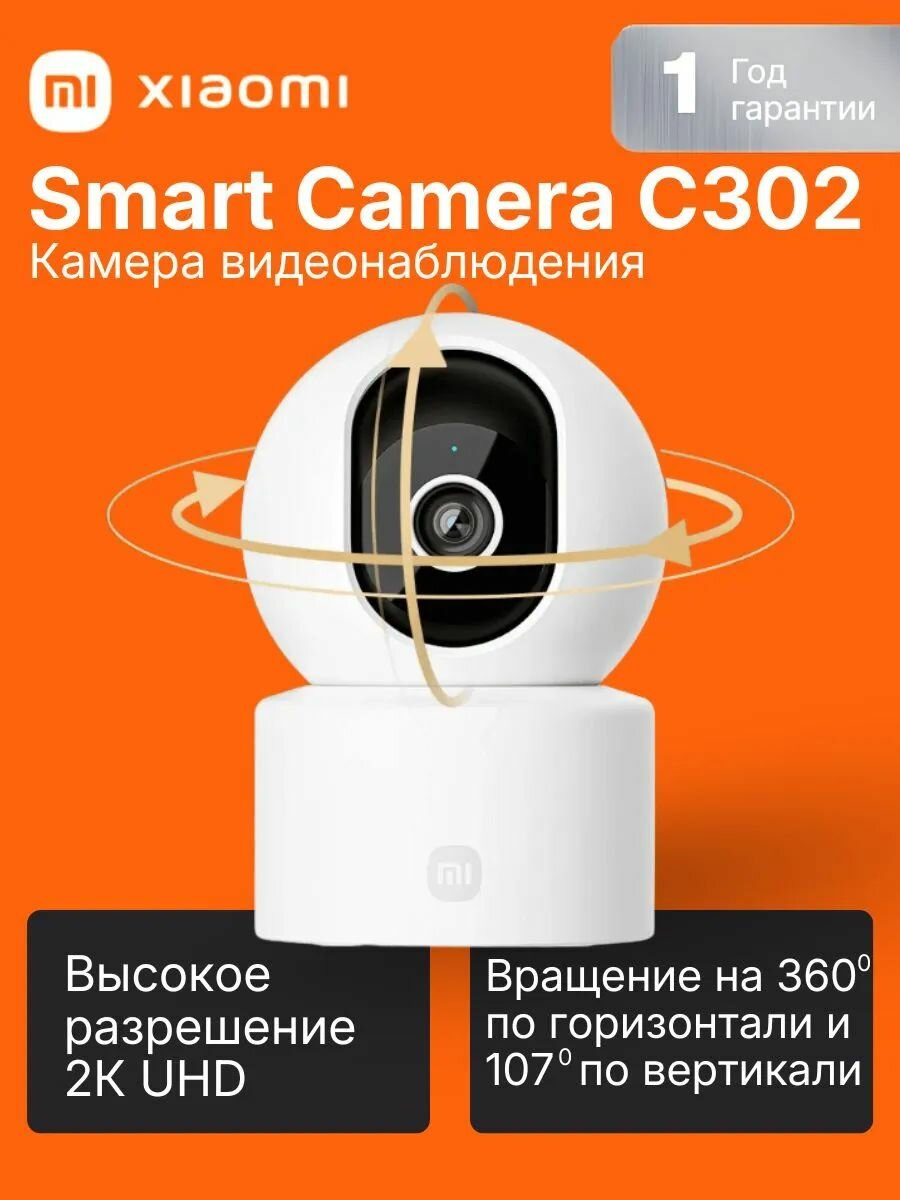 IP камера Xiaomi Smart Camera C302
