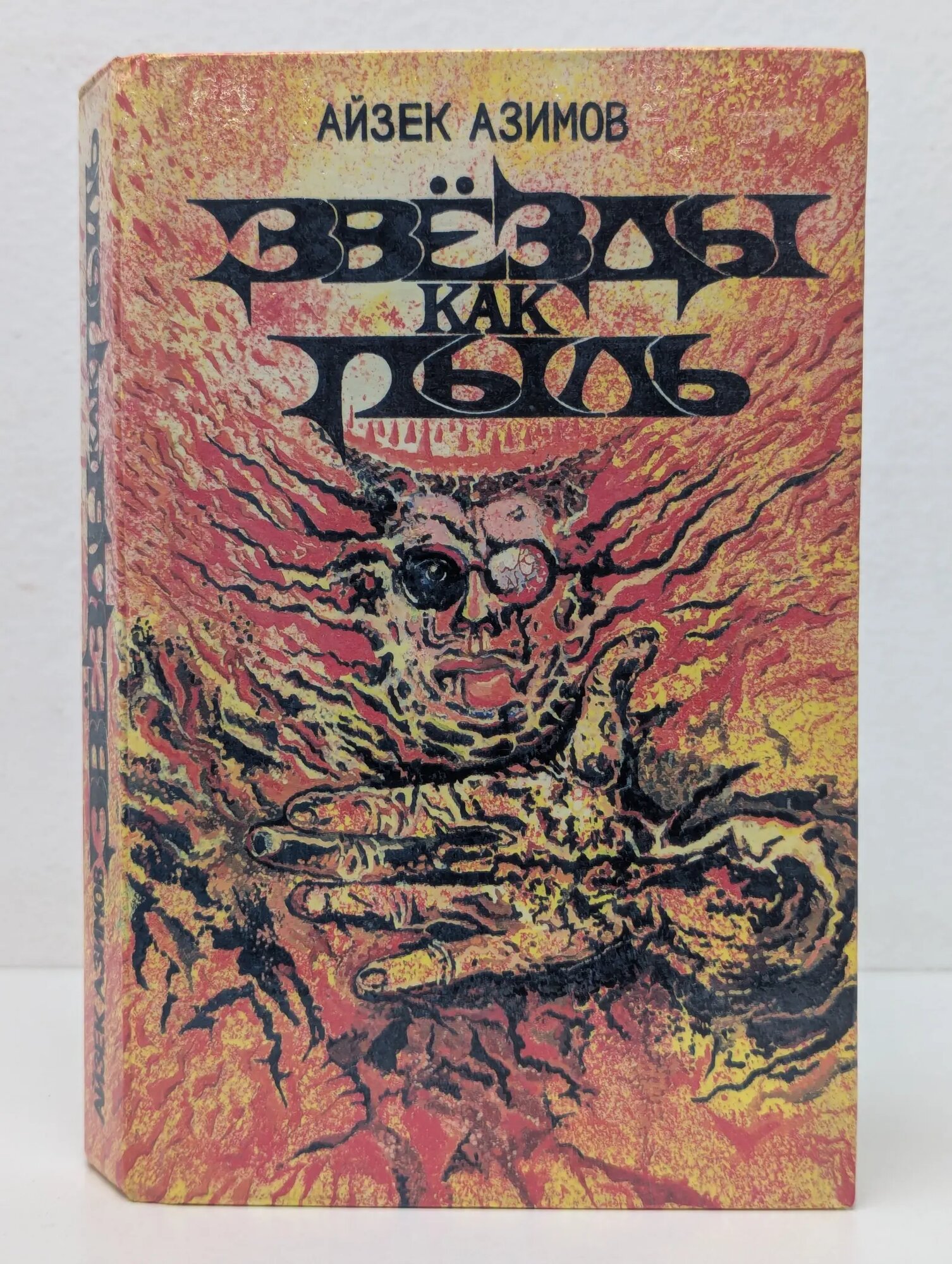 Библиотека фантастики. Звёзды как пыль. Том 3 Азимов Айзек 1993
