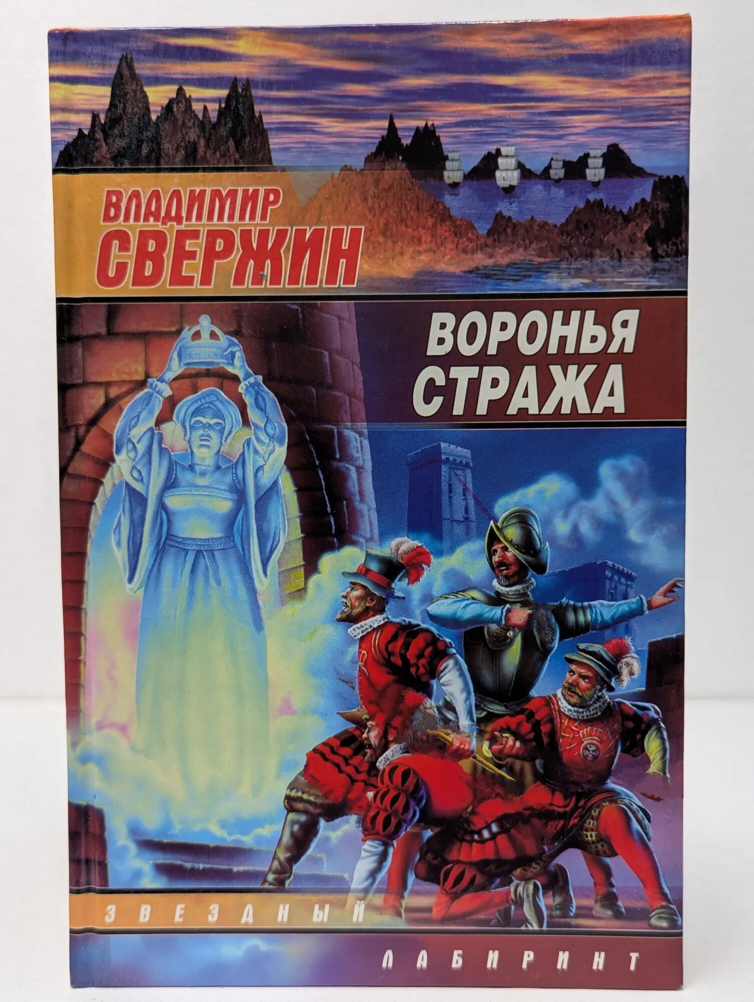 Звездный лабиринт. Воронья стража Свержин Владимир Игоревич 2004