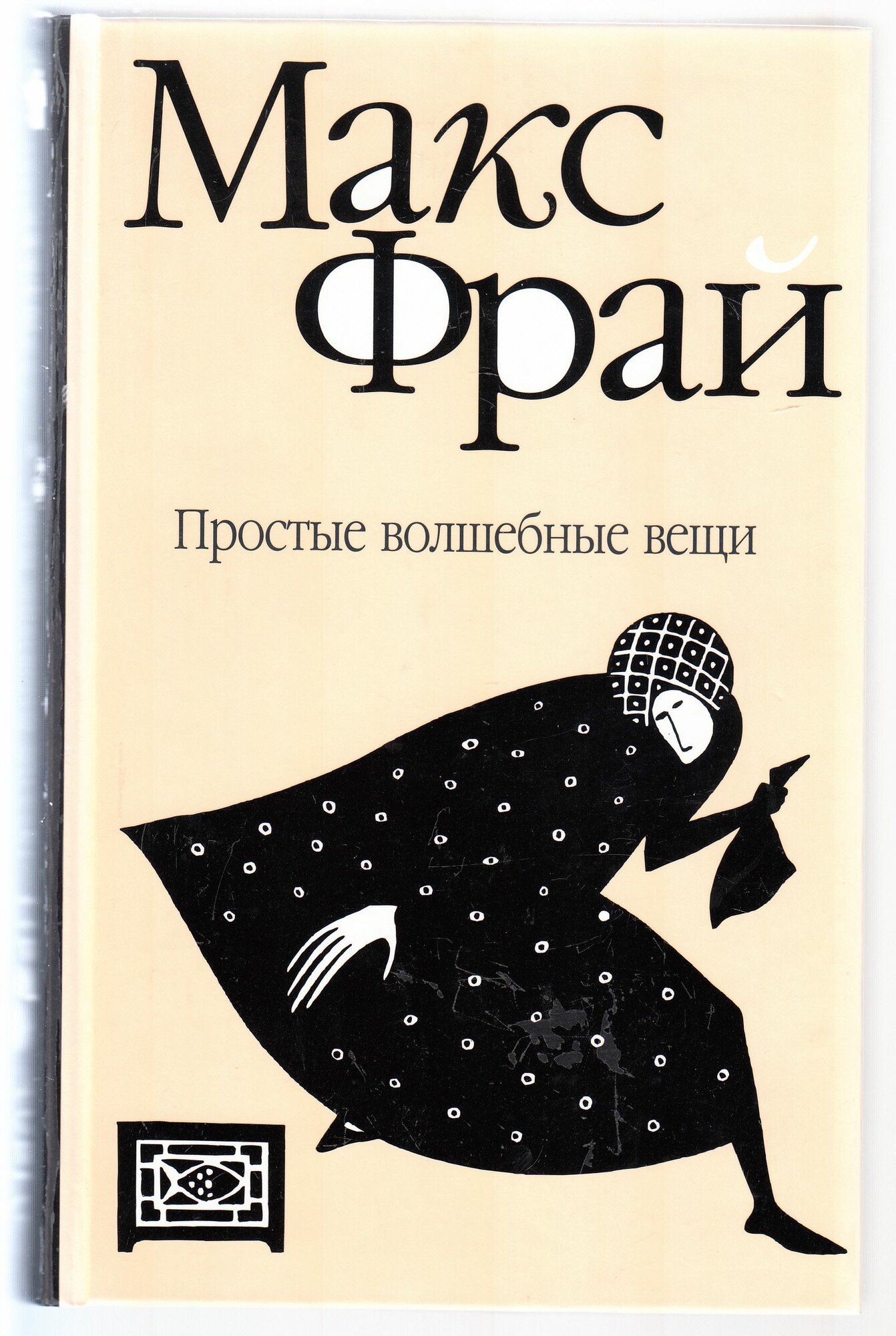 Макс Фрай. Тень Гугимагона. Простые волшебные вещи
