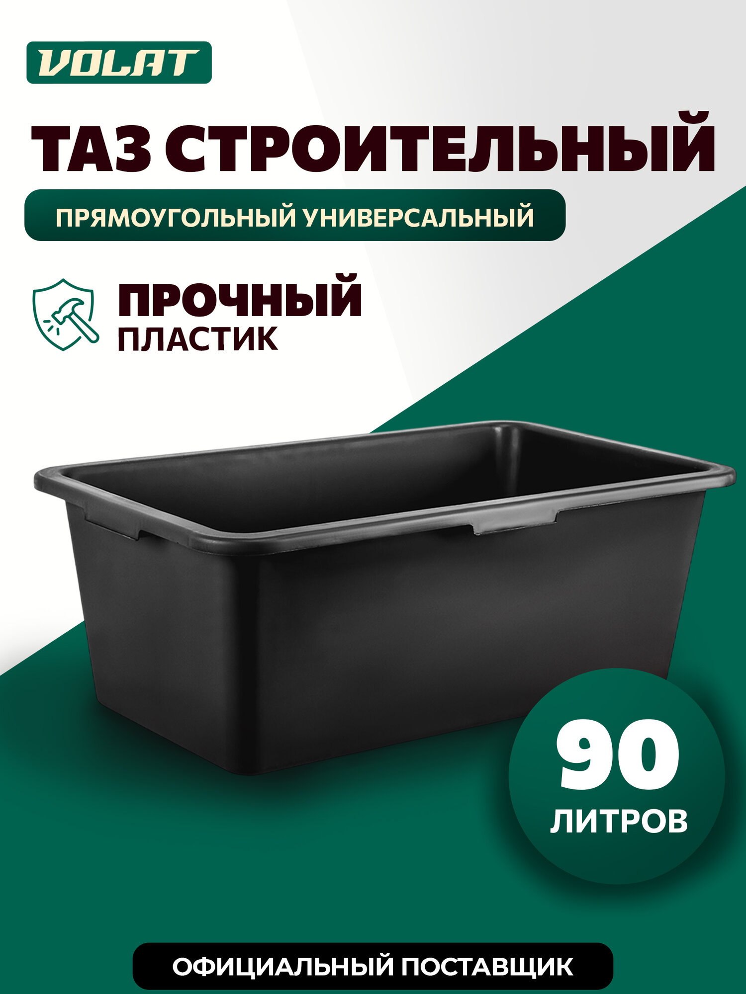 Таз строительный 90л волат 40803-90, прямоугольный, контейнер, черный