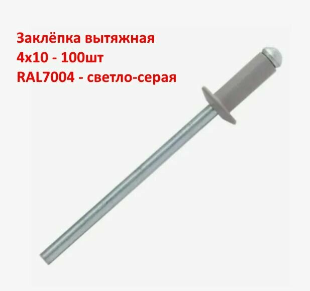 Заклепка 4х10(100шт) RAL7004 светло-серая, алюминий/сталь
