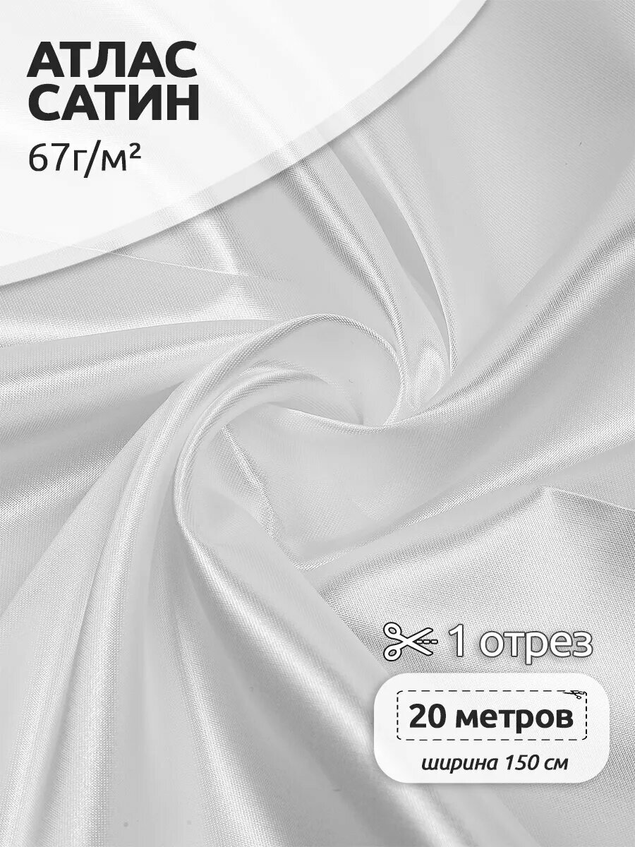 Ткань подкладочная атлас сатин рулон 20 метров