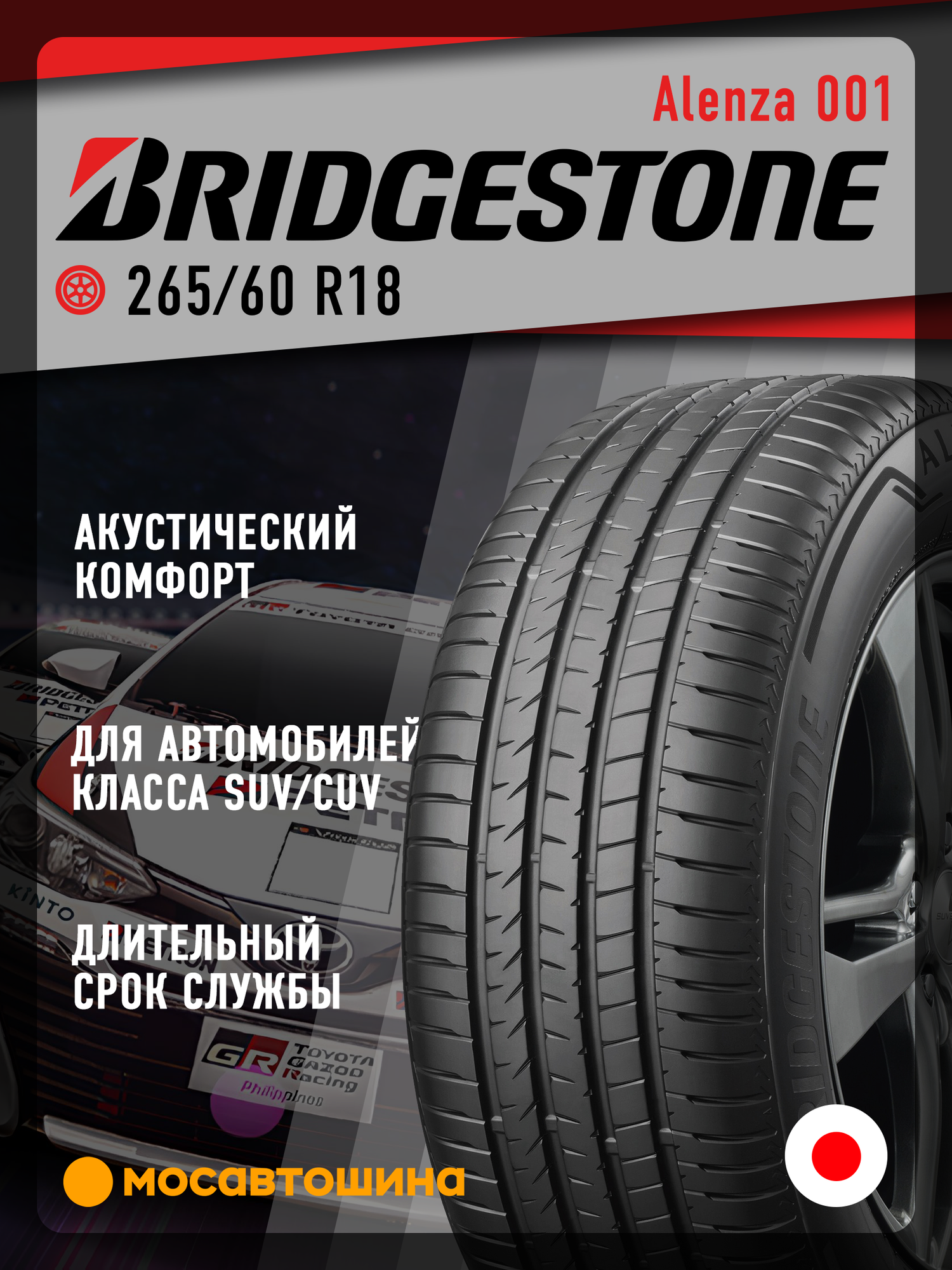 Летние автомобильные шины Bridgestone Alenza 001 265/60 R18 110V XL