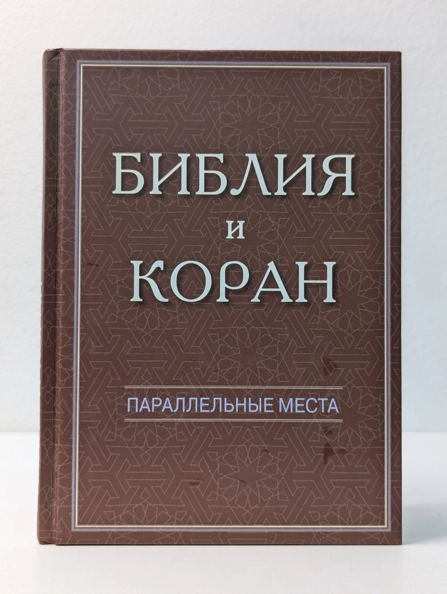Библия и Коран. Параллельные места Сборник 2018