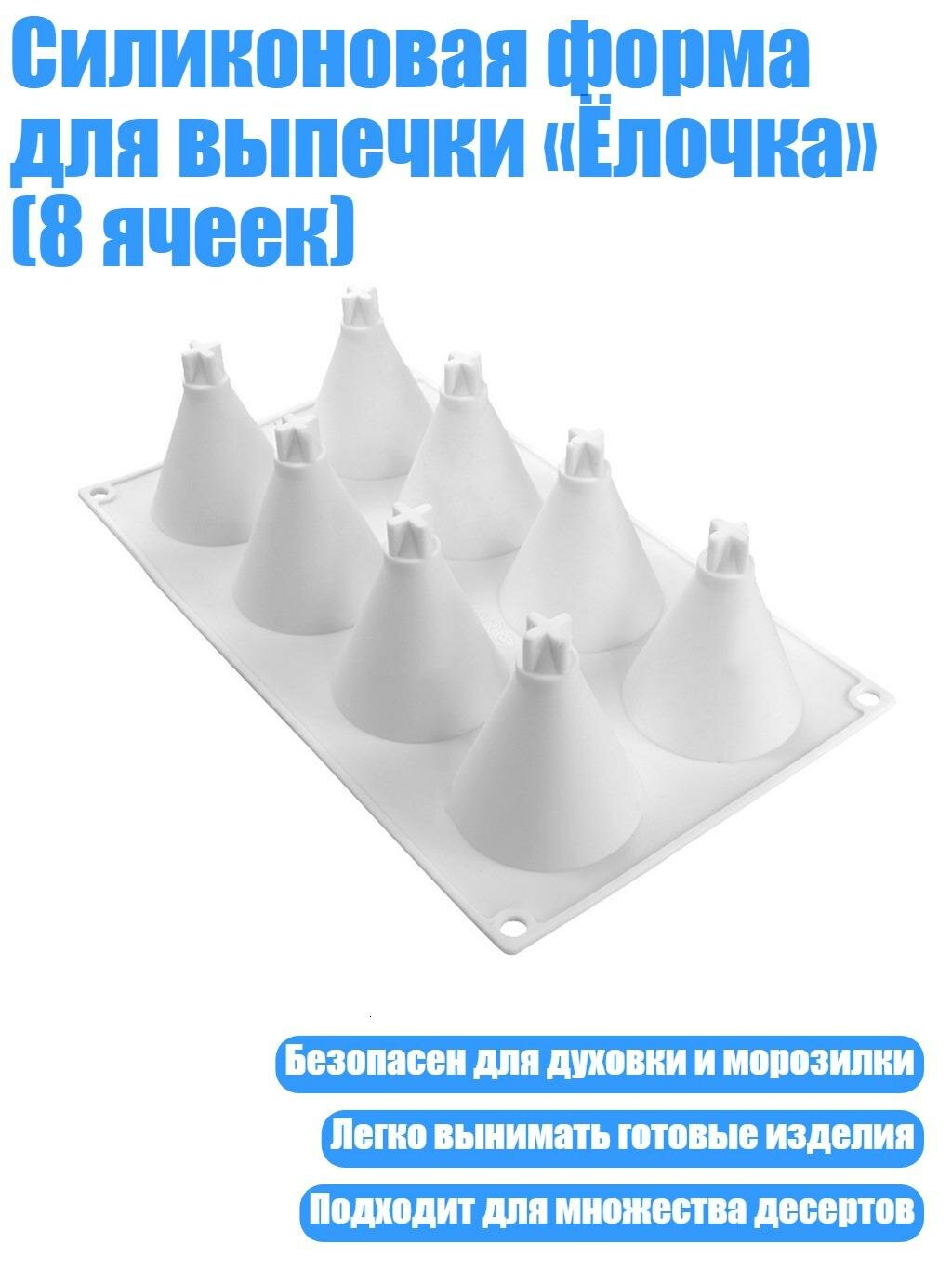 Силиконовая форма для выпечки «Ёлочка» (8 ячеек)