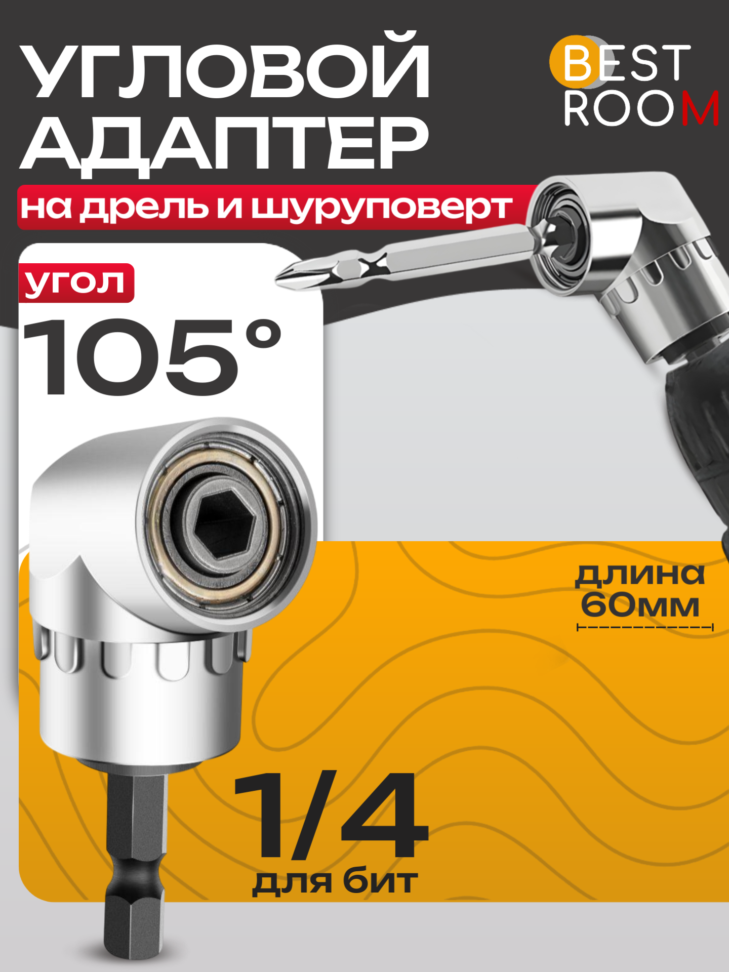 Угловая насадка Best Room, для шуруповёрта, 105°, 55x27x30мм