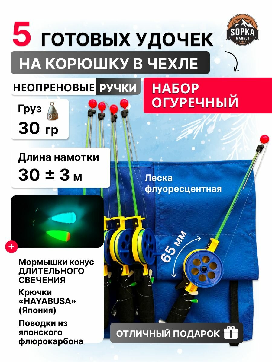 Набор оснащённых удочек на корюшку "Огуречный" с катушкой 5шт