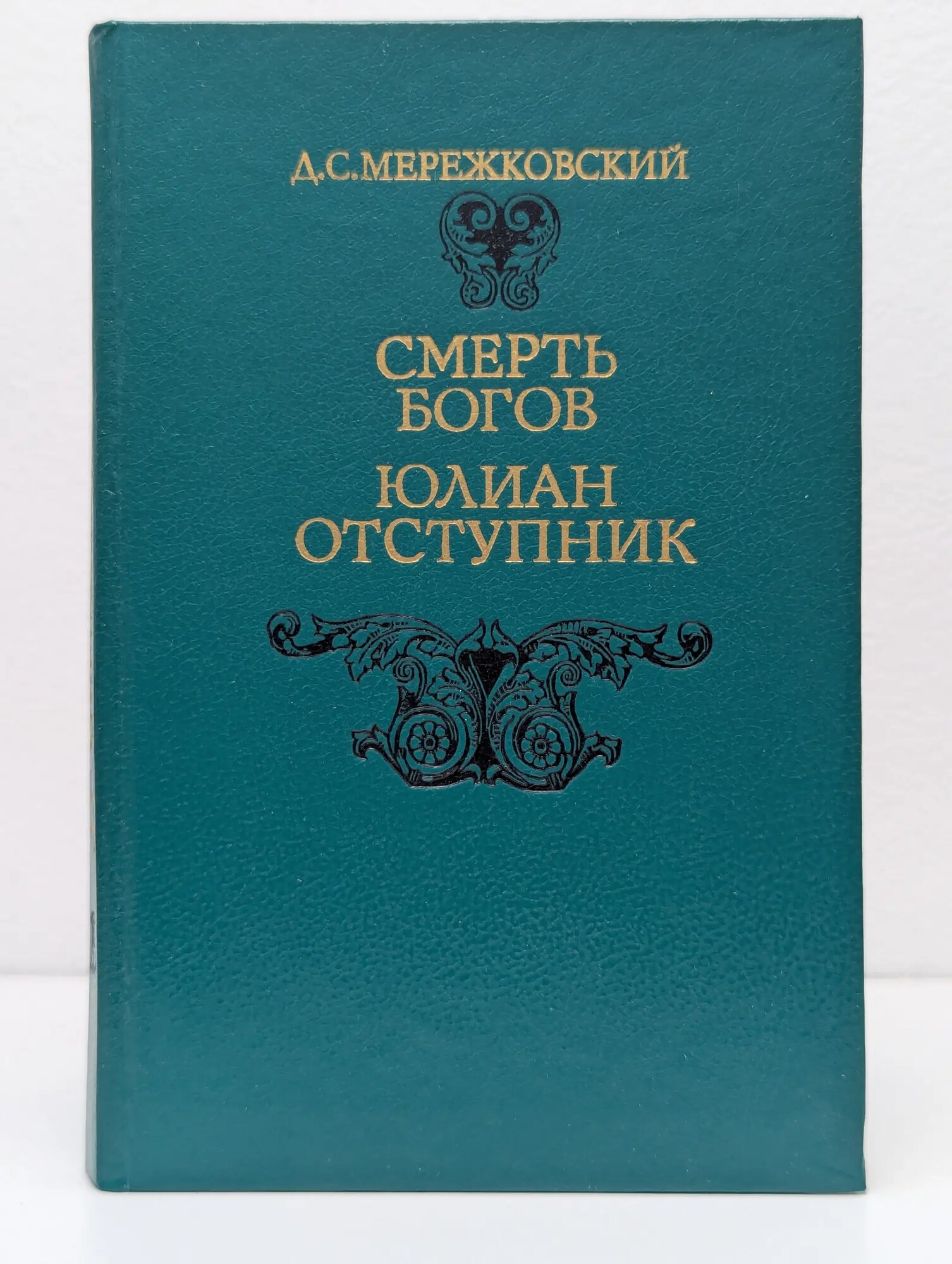 Смерть богов. Юлиан Отступник Мережковский Дмитрий Сергеевич 1993