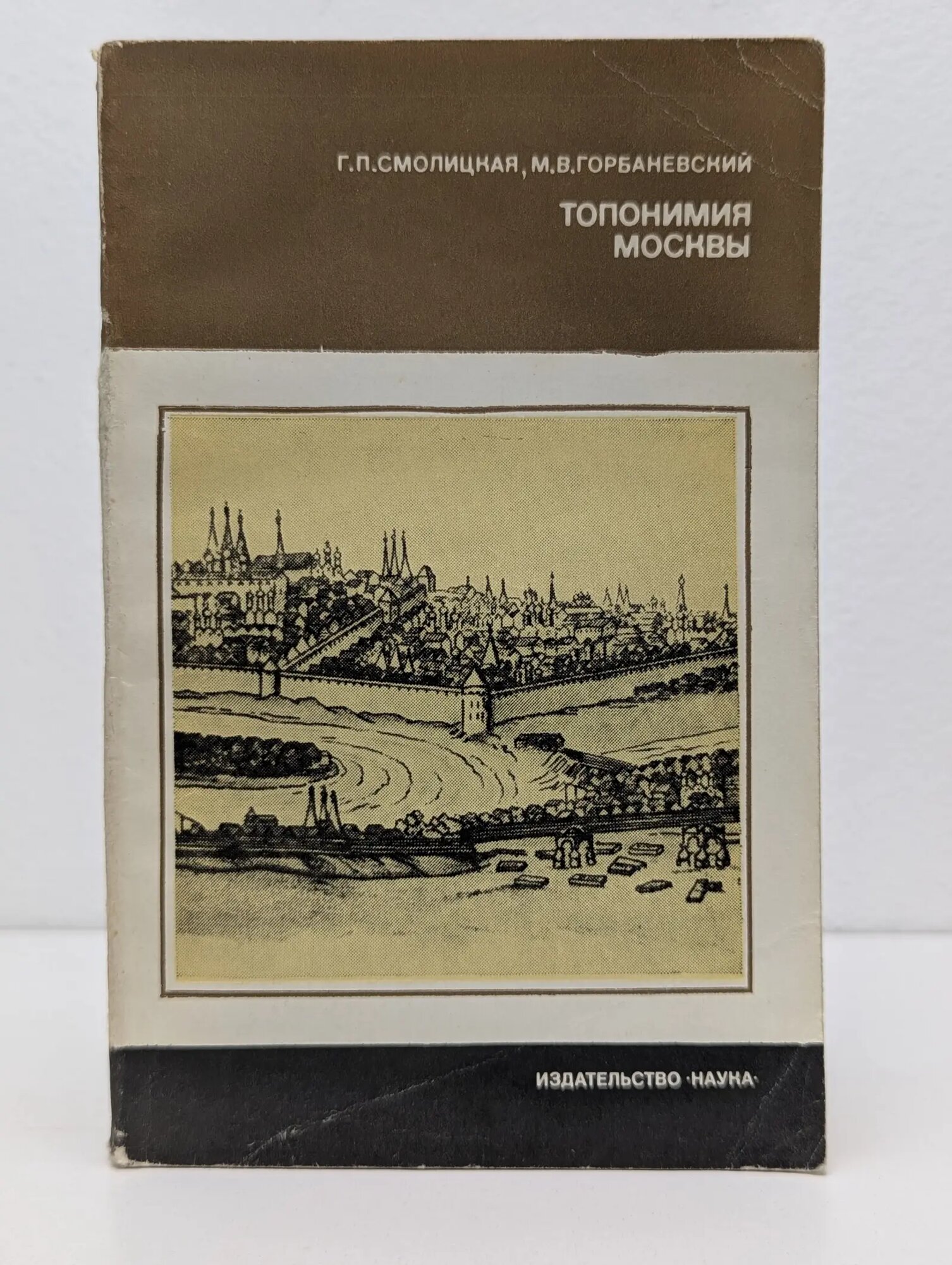 Литературоведение и языкознание. Топонимия Москвы Смолицкая Галина Петровна, Горбаневский Михаил Викторович 1982