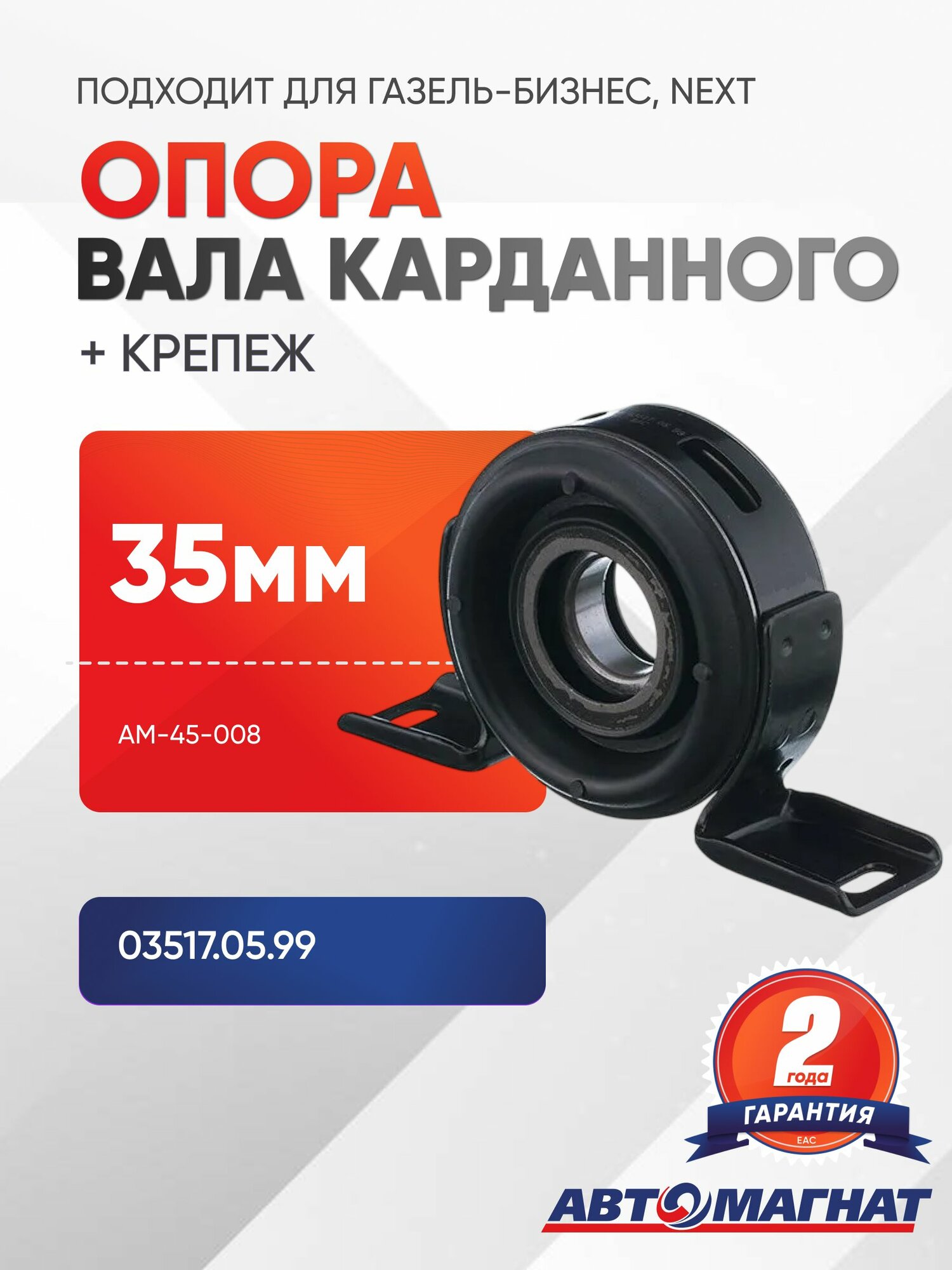Опора карданного вала (d35*17мм) + крепеж