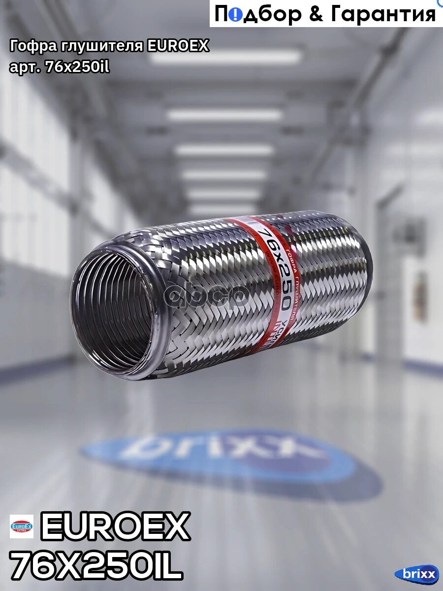 Гофра глушителя! 76x250 усиленная (INTERLOCK) EUROEX арт. 76X250IL