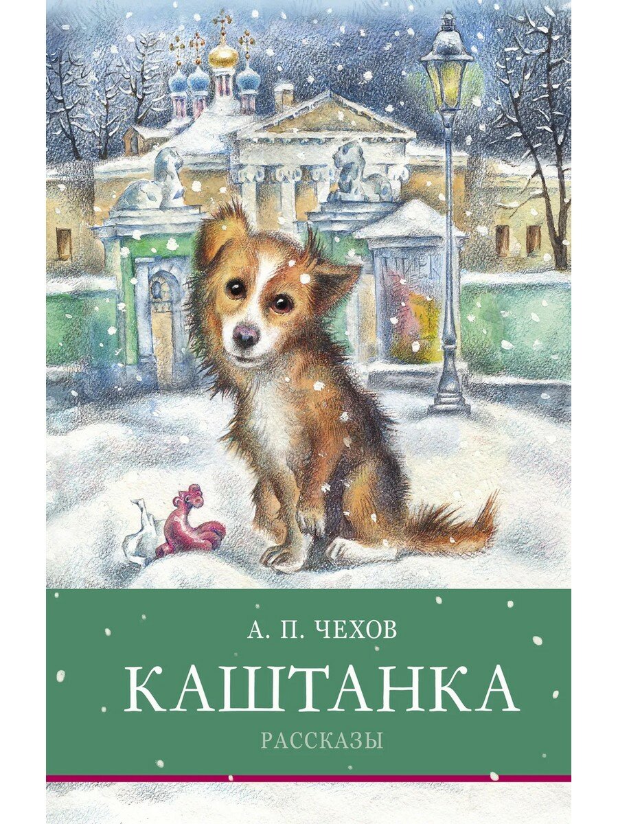 Антон Павлович Чехов. Каштанка. Рассказы
