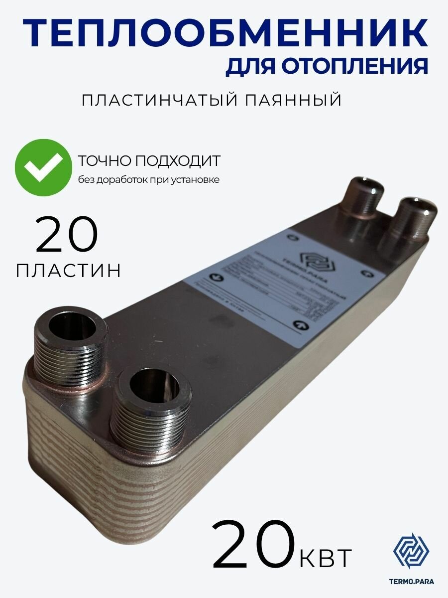 Теплообменник для теплого пола до 200 м2 (20 кВт)