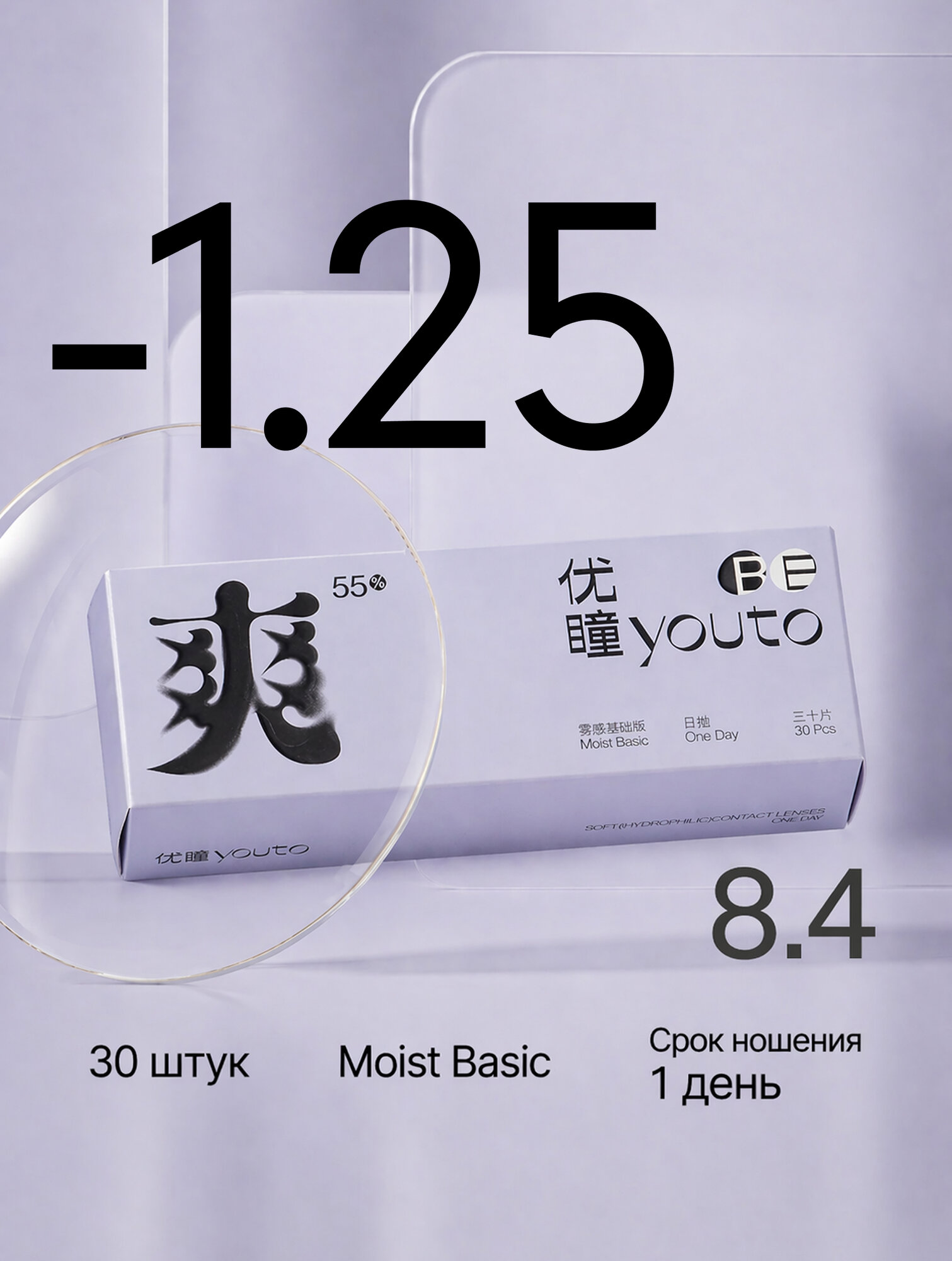 Линзы контактные однодневные YOUTO 30 шт. гидрофильные мягкие "Moist Basic", 55% влагосодержания