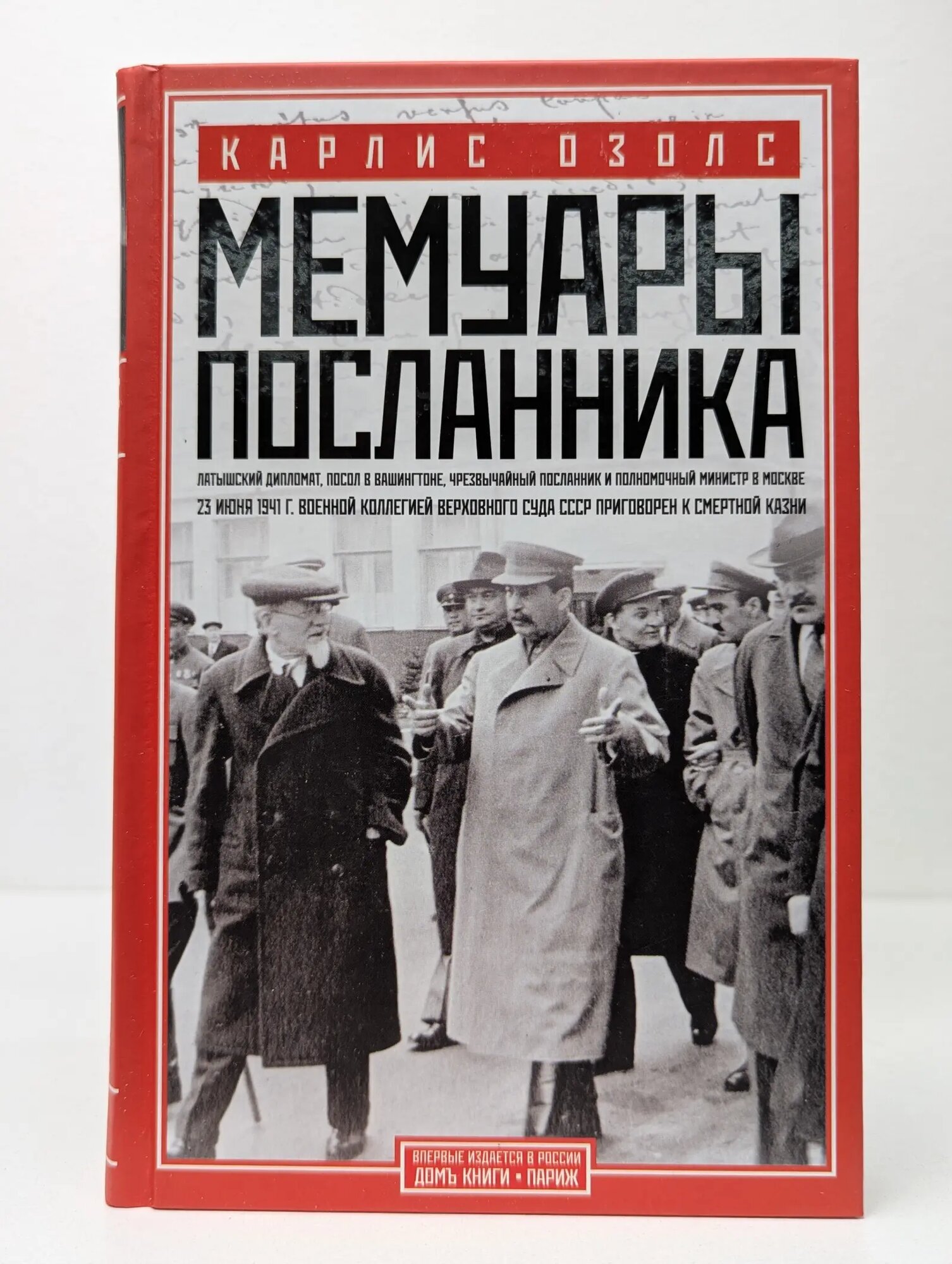 Мемуары посланника Озолс Карлис 2015