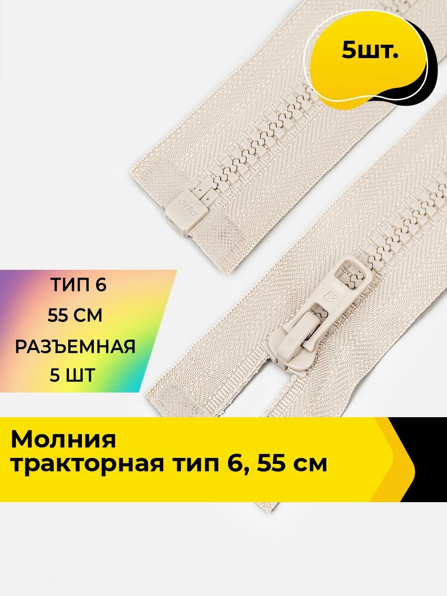 Молния для шитья и рукоделия тракторная 55 см, 5 шт.
