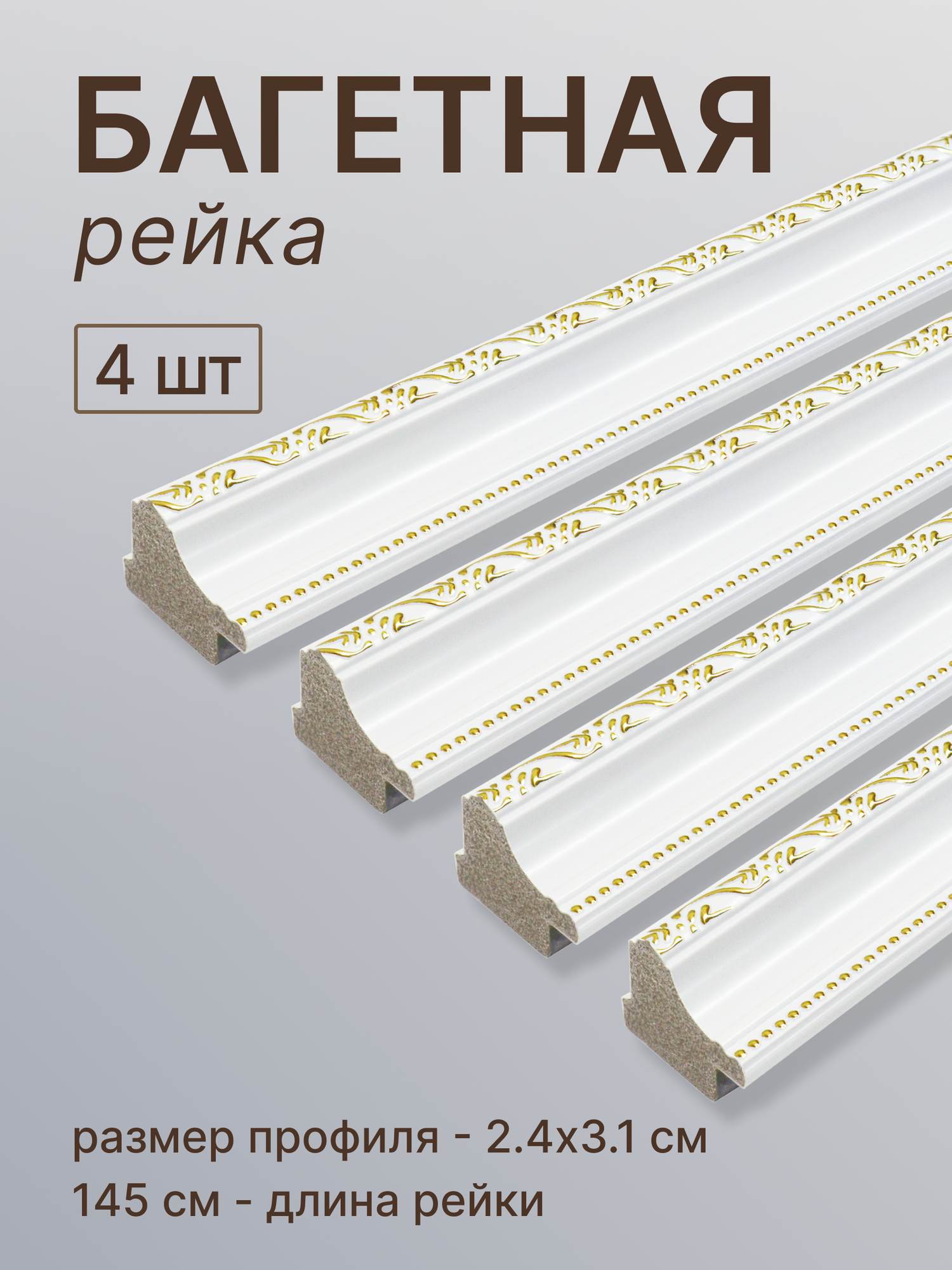 Багетная рейка для рамы картины Иконы холста метражом 4 планки