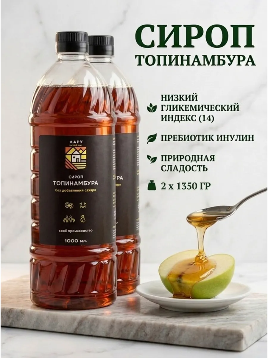 Набор сироп топинамбура 1350 гр *2шт, натуральный без сахара для чая кофе выпечки похудения