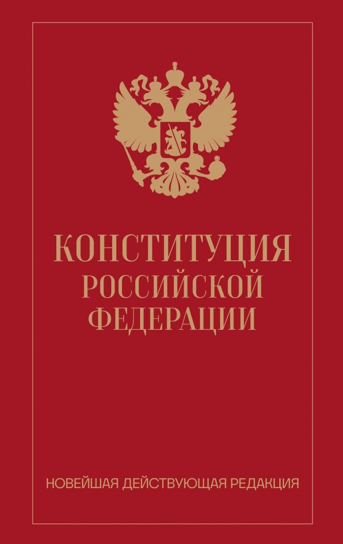 Конституция Российской Федерации. Новейшая действующая редакция (переплет)
