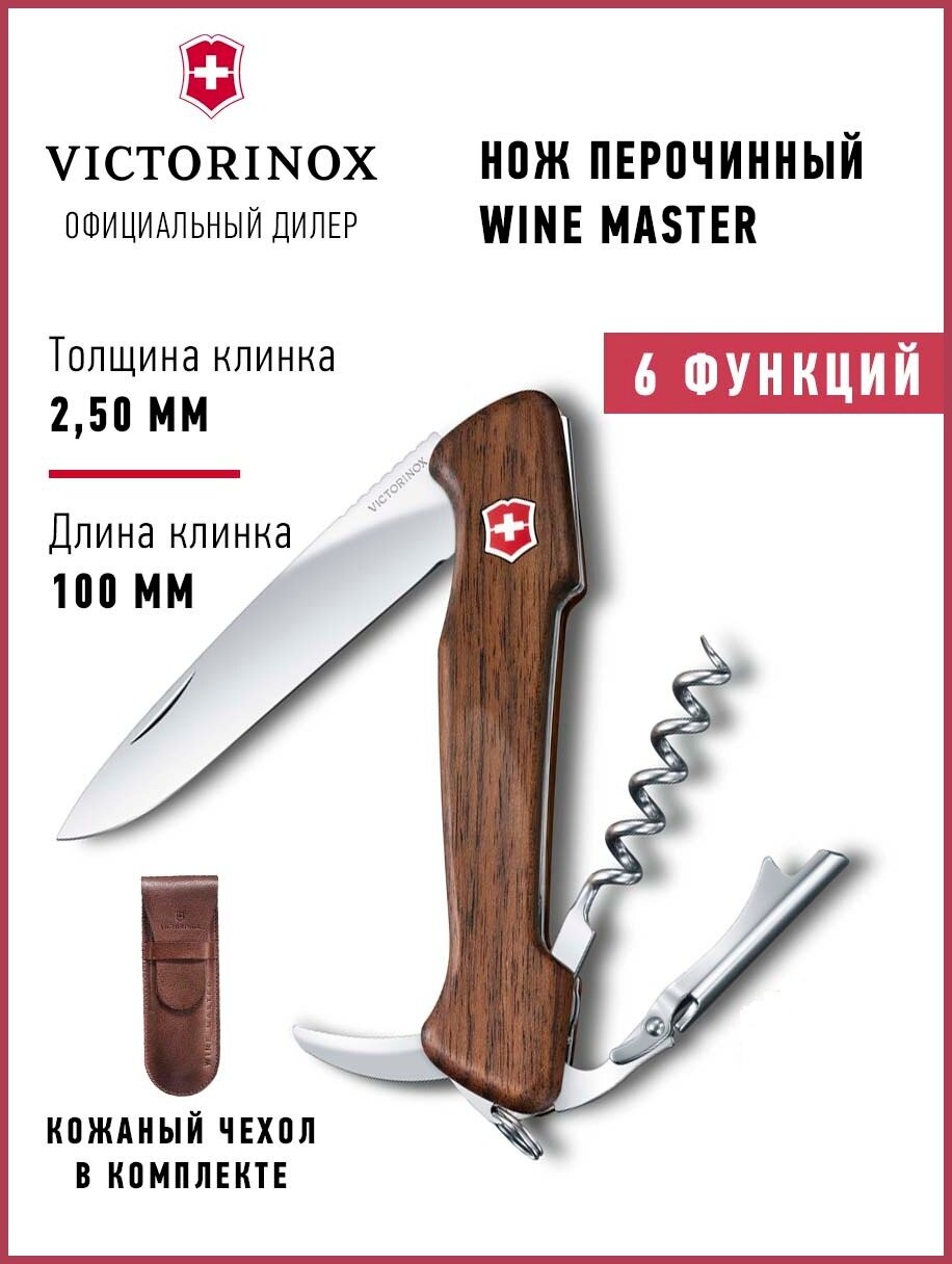 Нож швейцарский складной Victorinox Wine Master Викторинокс 130 мм туристический 0.9701.63 Оригинал