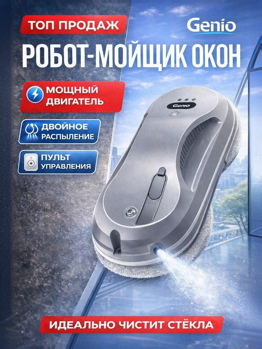 Робот мойщик окон с распылением Genio Windy U155, стеклоочиститель автоматический, с пультом, без разводов