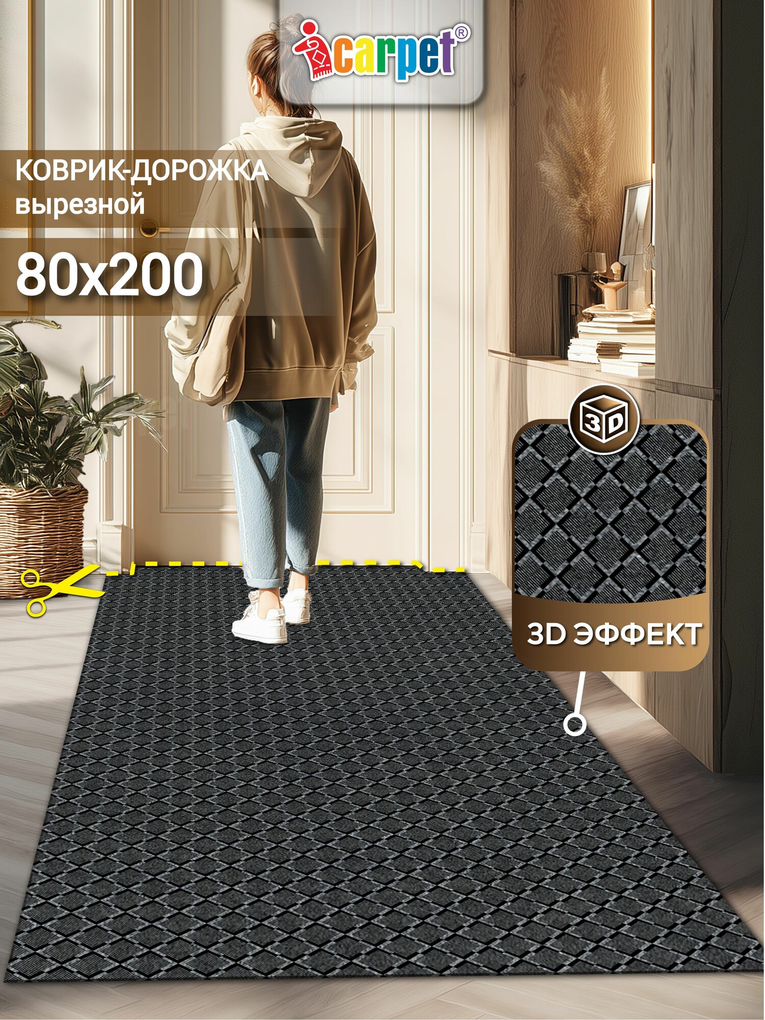 ICarpet Коврик придверный вырезной каре 80х200см графит, дорожка в коридор, прихожую