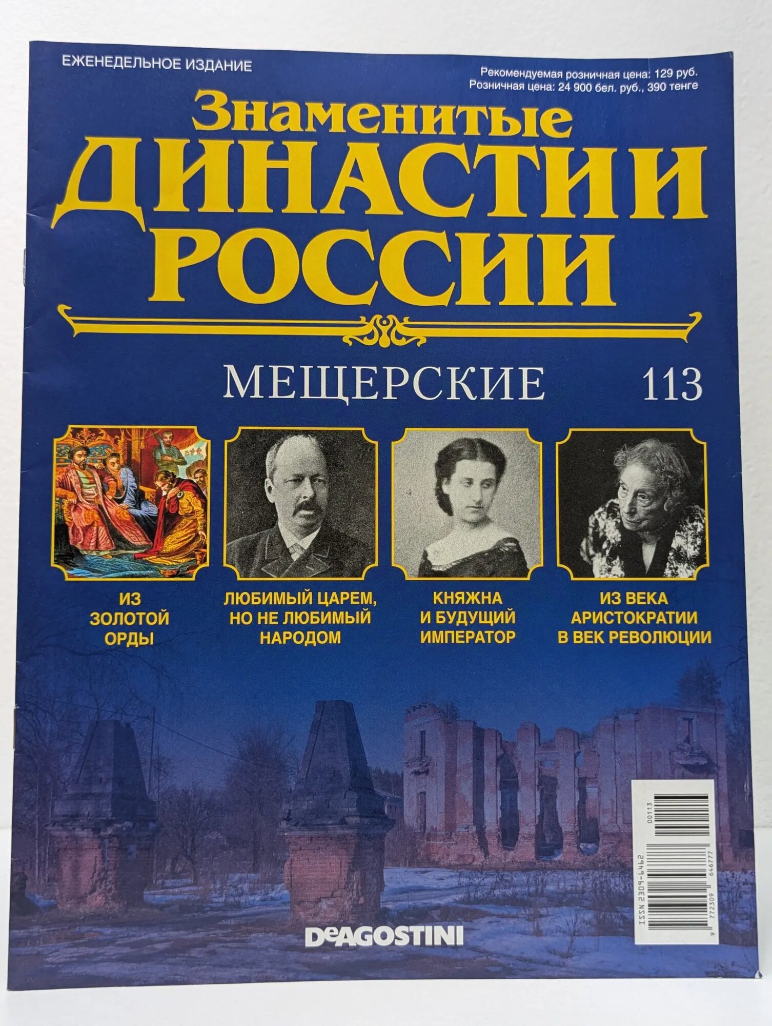 Знаменитые династии России. Выпуск № 113/2016. Мещерские Сборник 2016