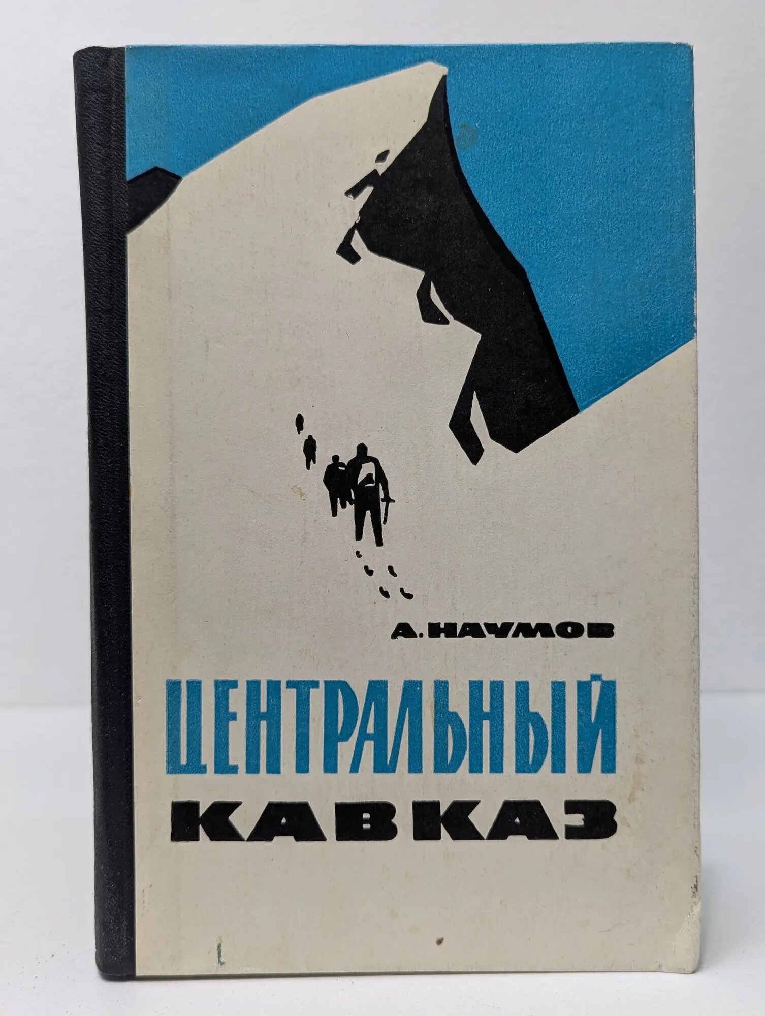 Центральный Кавказ Наумов Александр Федорович 1967