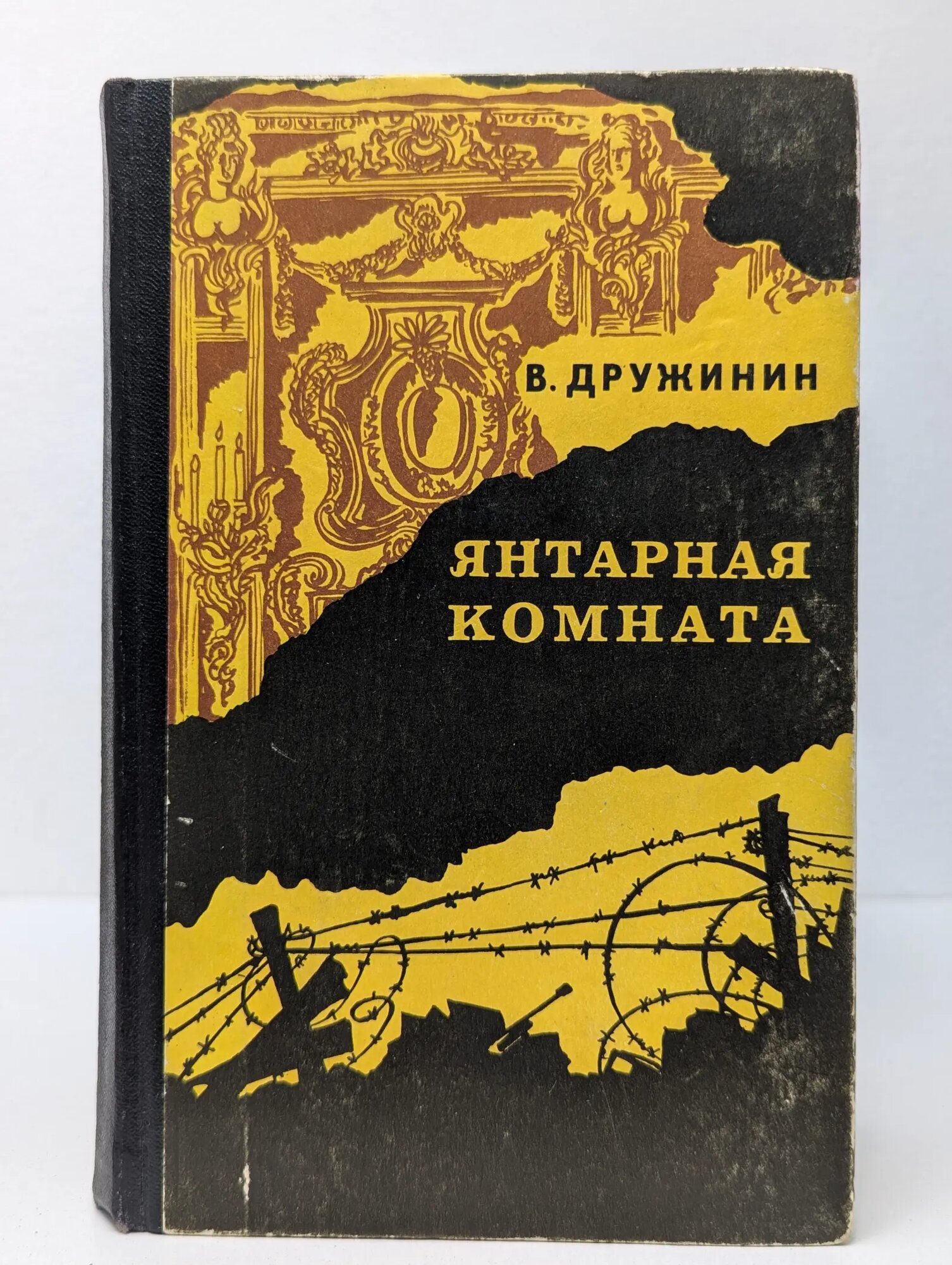 Янтарная комната и другие повести Дружинин Владимир Николаевич 1976