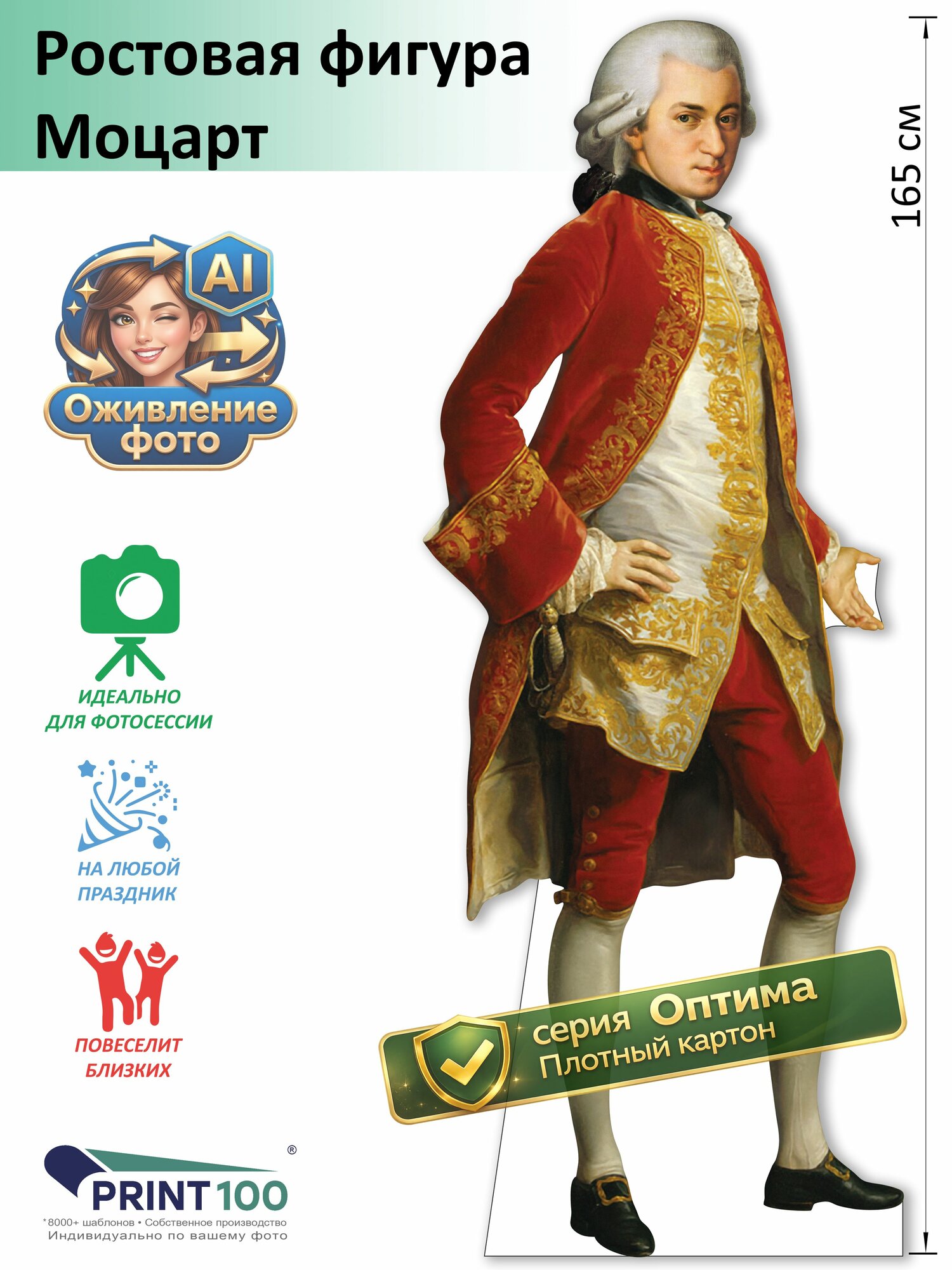 Ростовая фигура Print100 Вольфганг Амадей Моцарт, картон, 165 см