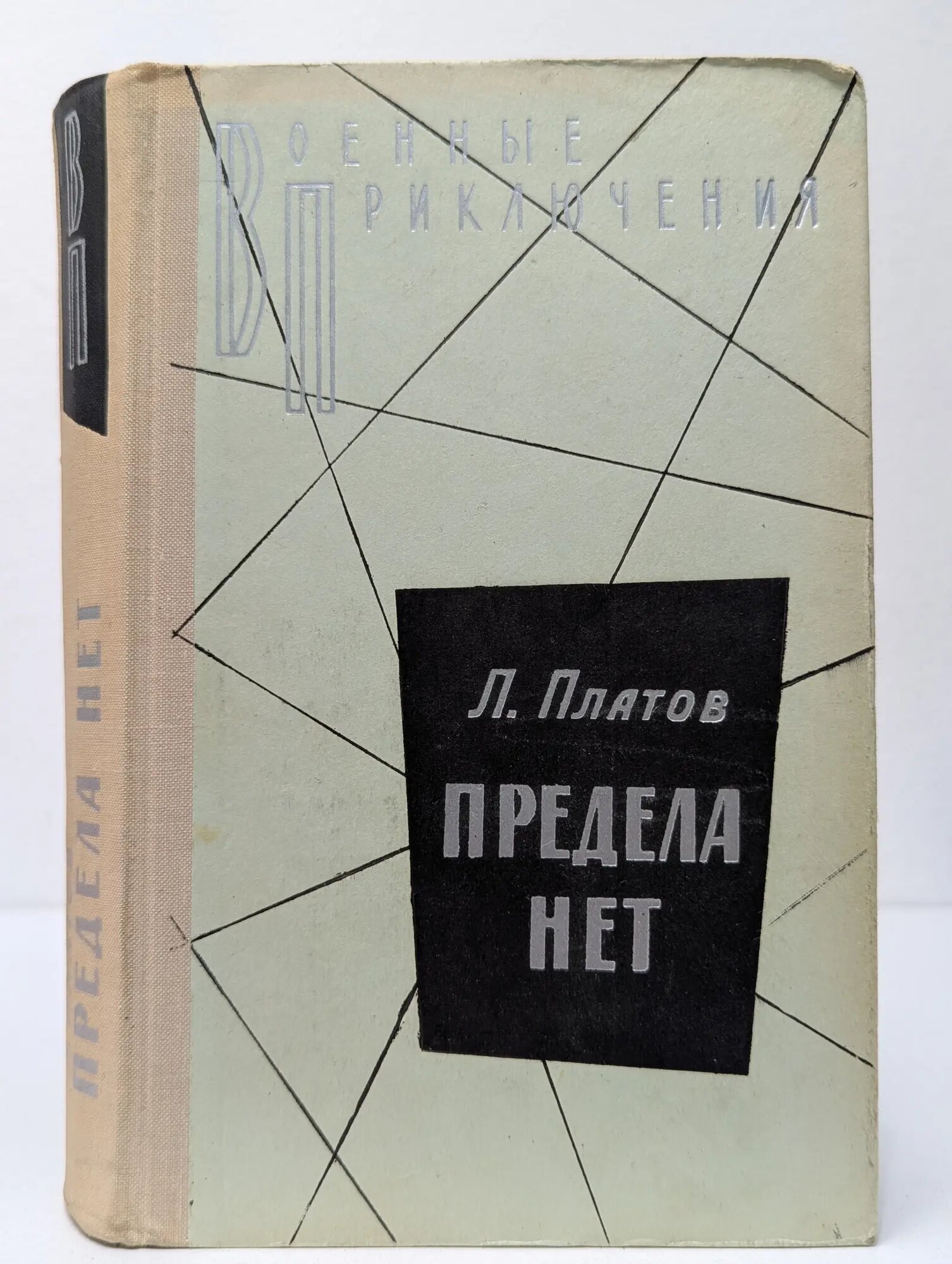 Военные приключения. Предела нет Платов Леонид Дмитриевич 1978