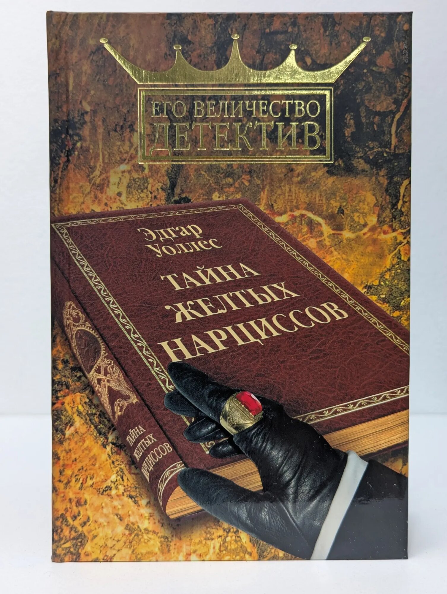 Его величество детектив. Тайна желтых нарциссов Уоллес Эдгар 2009