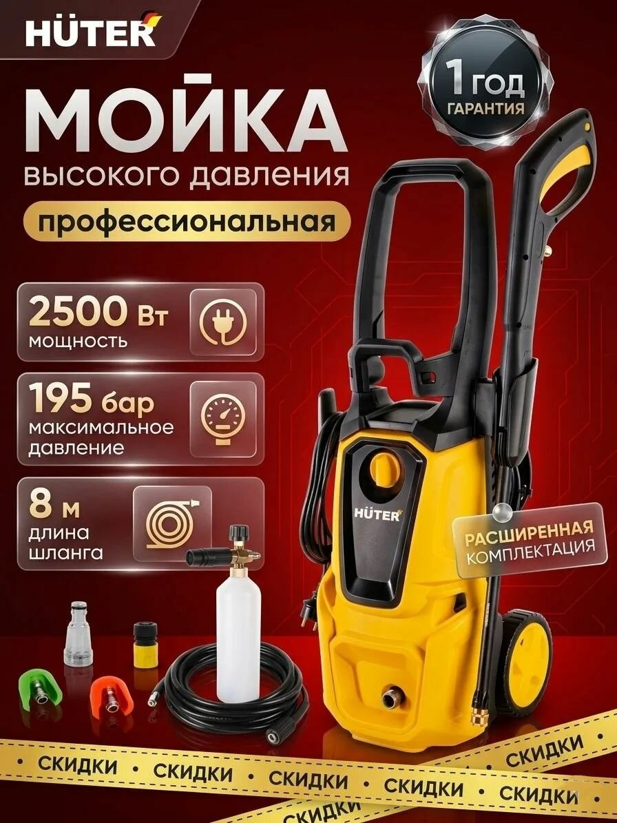 Мойка высокого давления Huter 195 бар, 2500Вт, 8м шланг, насадки + профессиональный пеногенератор / M-9K Pro
