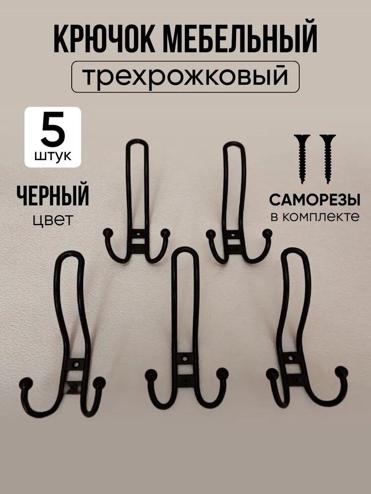 Вешалки настенные / крючок трехрожковый мебельный настенный, матовый черный, комплект 5шт / вешалка для одежды