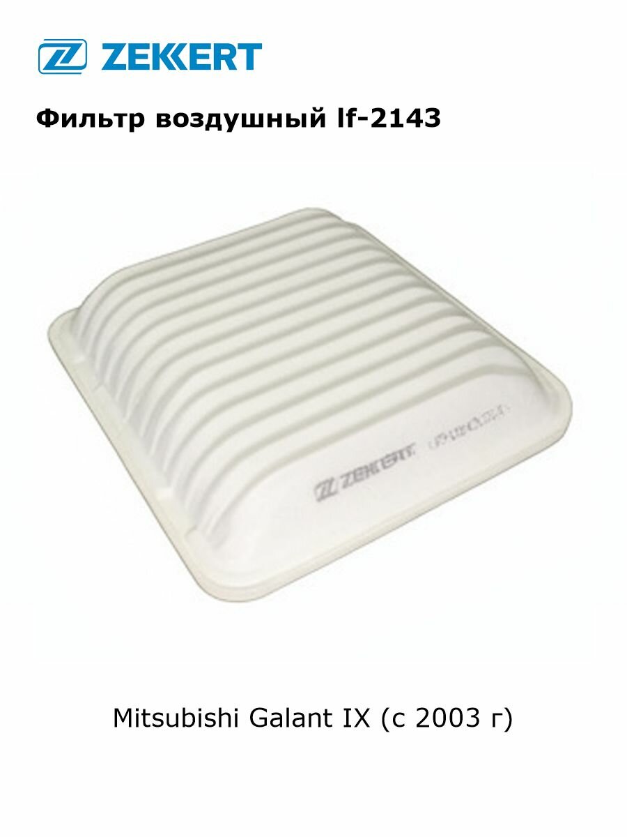 Фильтр воздушный для Mitsubishi Galant IX (с 2003 г) арт lf-2143