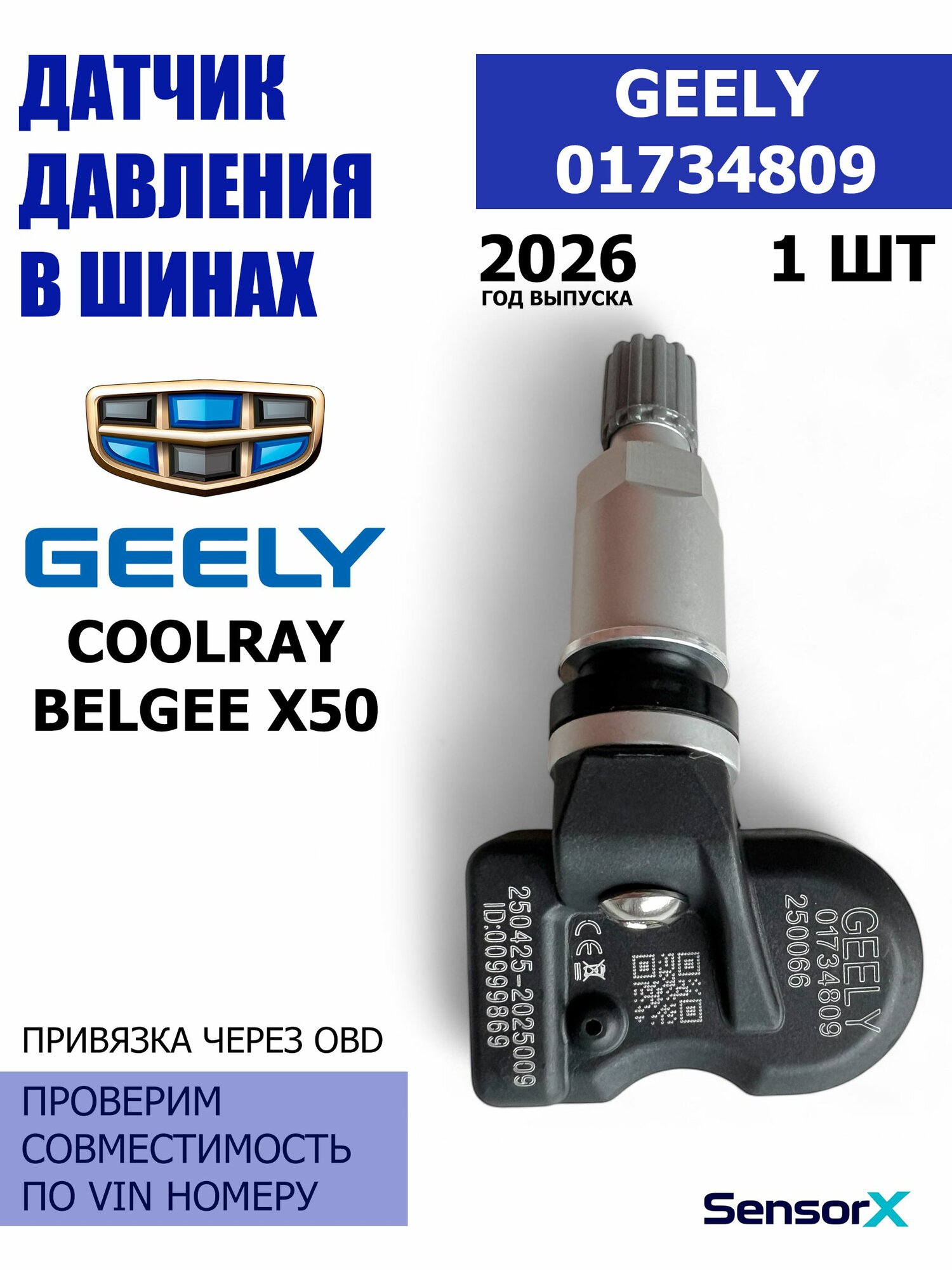 Датчик давления в шинах 1 шт 01734809 Geely Coolray BelGee X50 SensorX