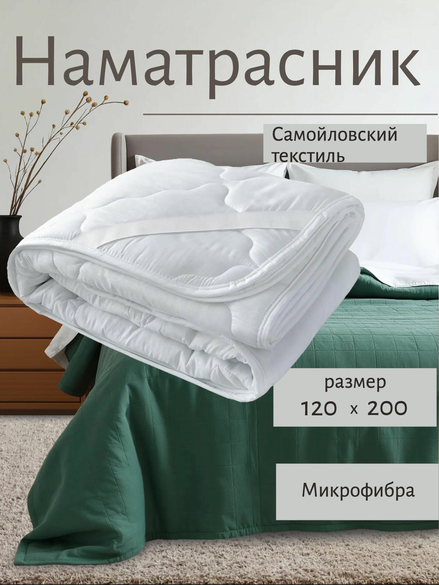 Наматрасник 120х200