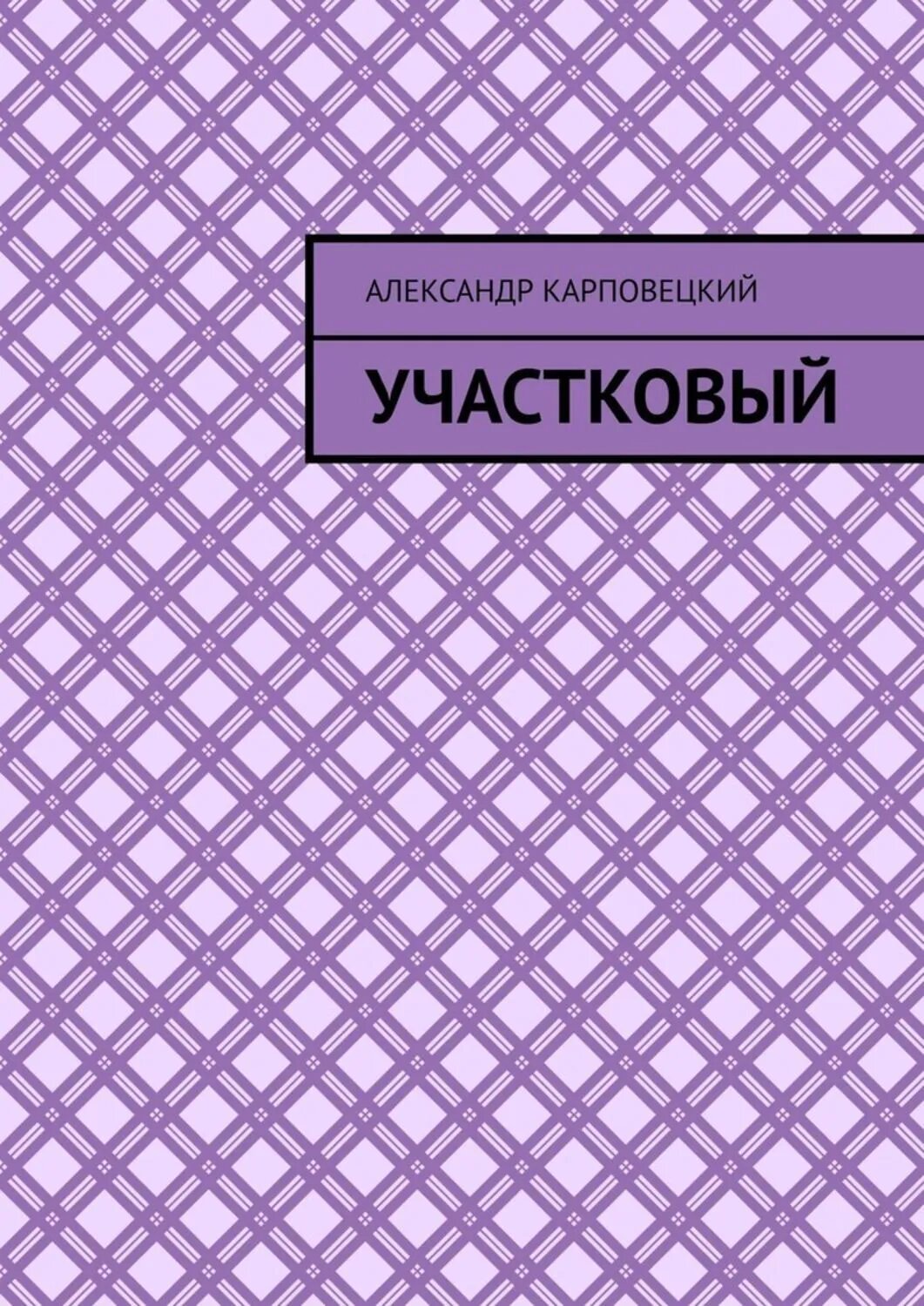 Участковый [Цифровая книга]