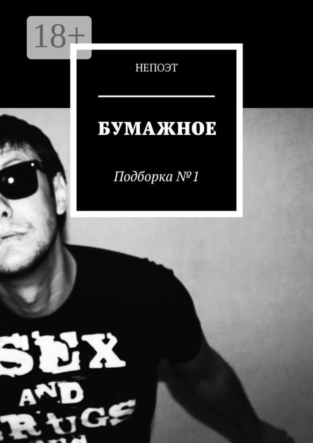 Бумажное. Подборка № 1 [Цифровая книга]