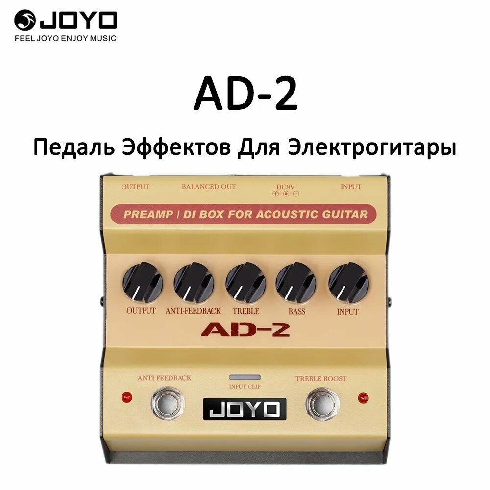 JOYO AD-2 Педаль Эффектов Для Электрогитары: DI Box С Высокой Чувствительностью/ И 2-полосными Регуляторами