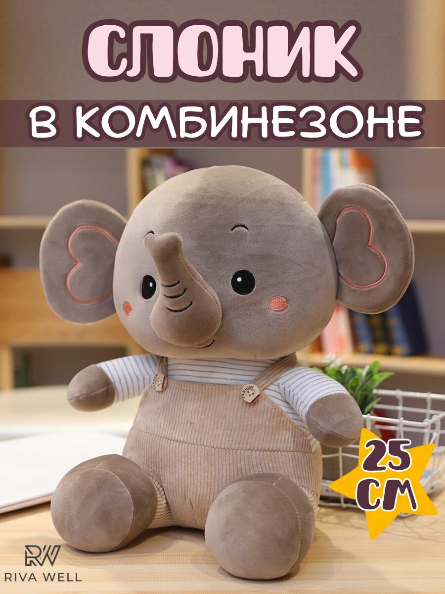 Игрушка детская слон в бежевом комбинезоне