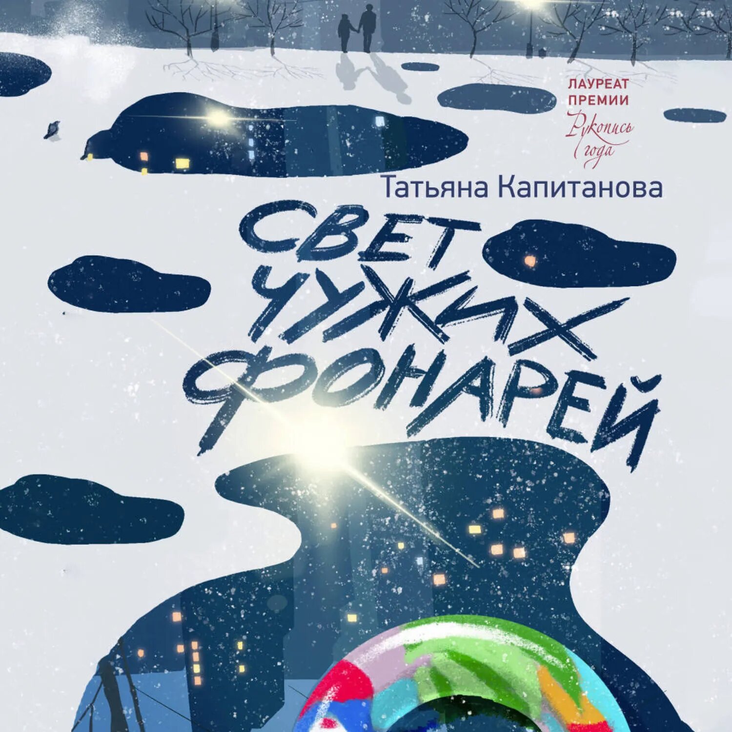 Свет чужих фонарей [Аудиокнига]