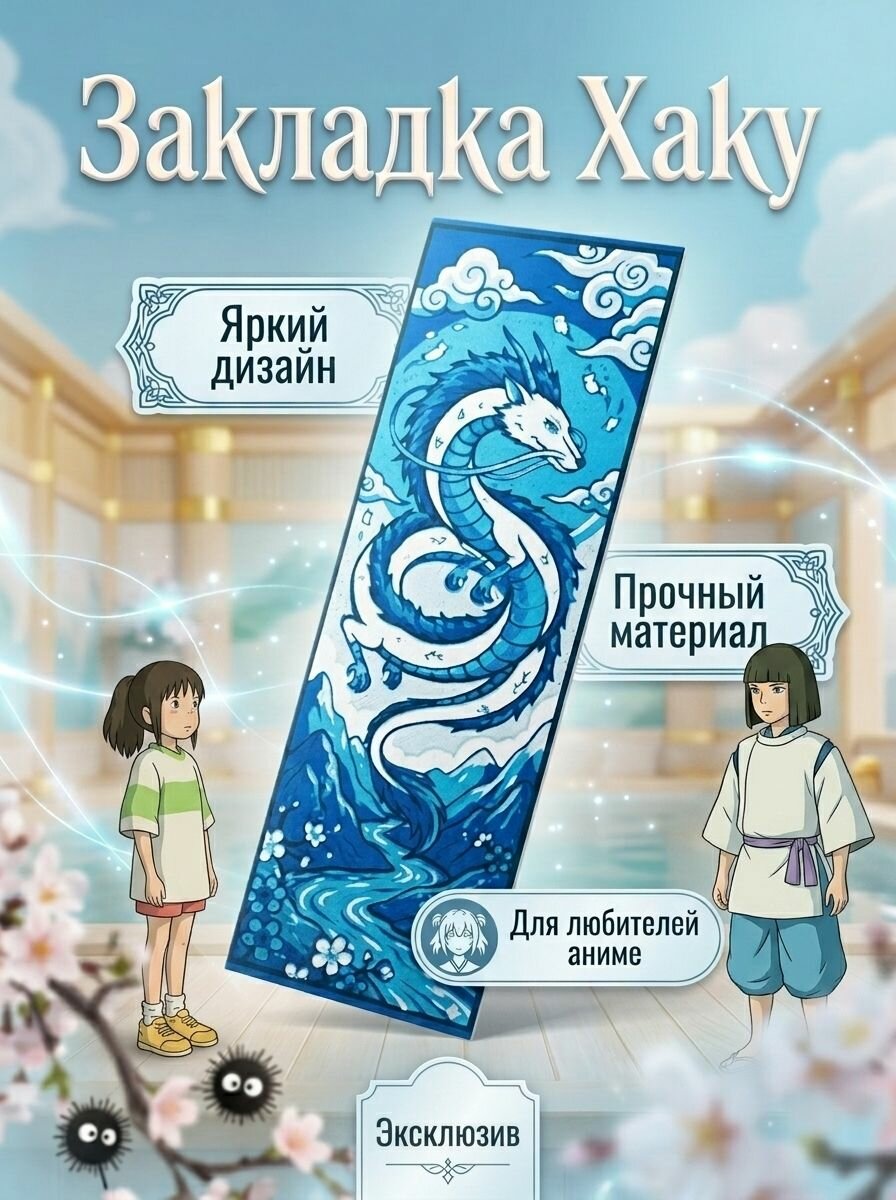 Закладка для книг Аниме "Унесенные призраками" Хаку