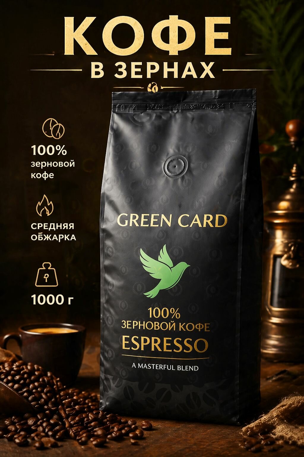 Кофе в зерна 1 кг 100% зерновой кофе ESPRESSO